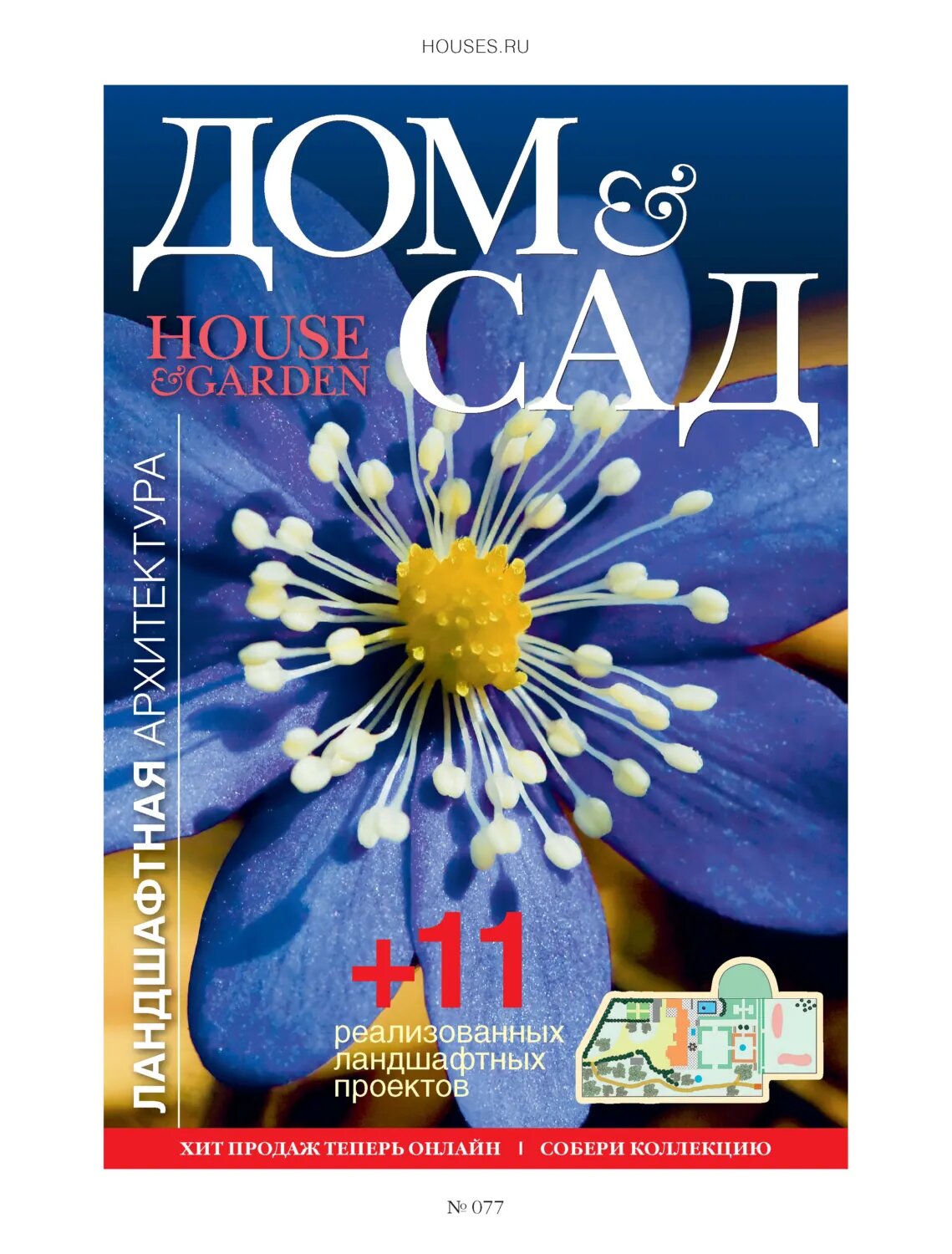 Дом и сад №2 (77) / 2014 [Цифровая книга]