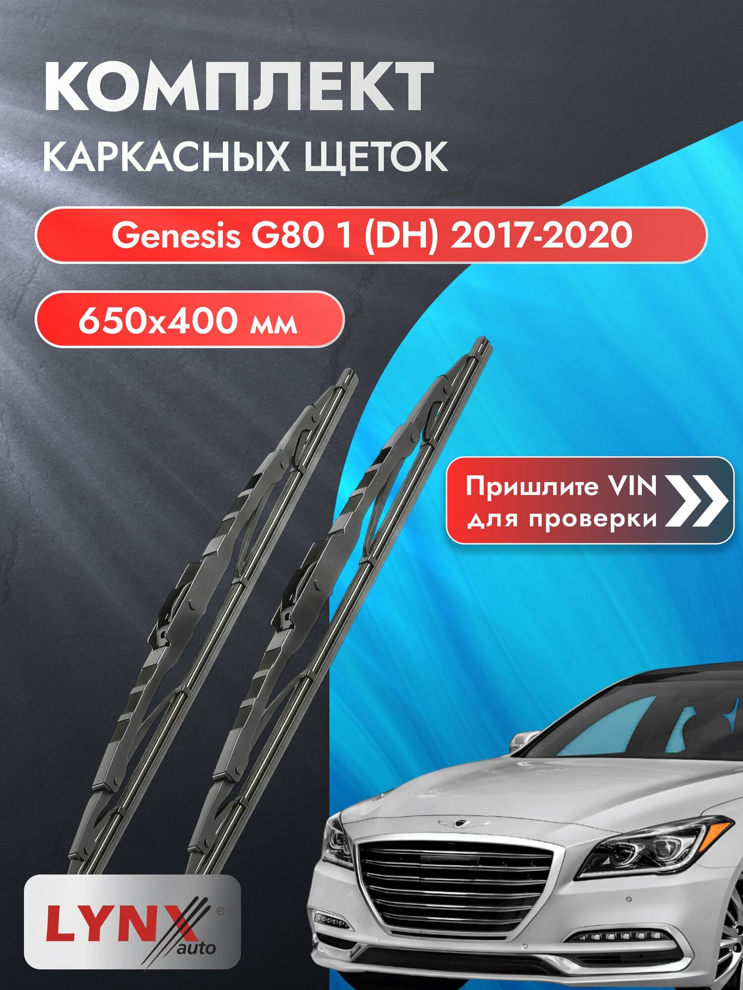Дворники каркасные на Genesis G80 1 (DH) 2017-2020, Комплект щёток 650x400мм (650L+400L). Генезис Г80