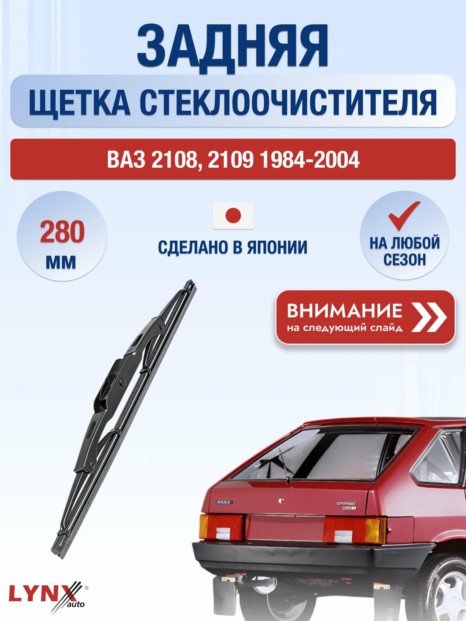 Задний автомобильный дворник на ВАЗ 2108, 2109 1984-2004, щётка стеклоочистителя 280мм (LR28F).