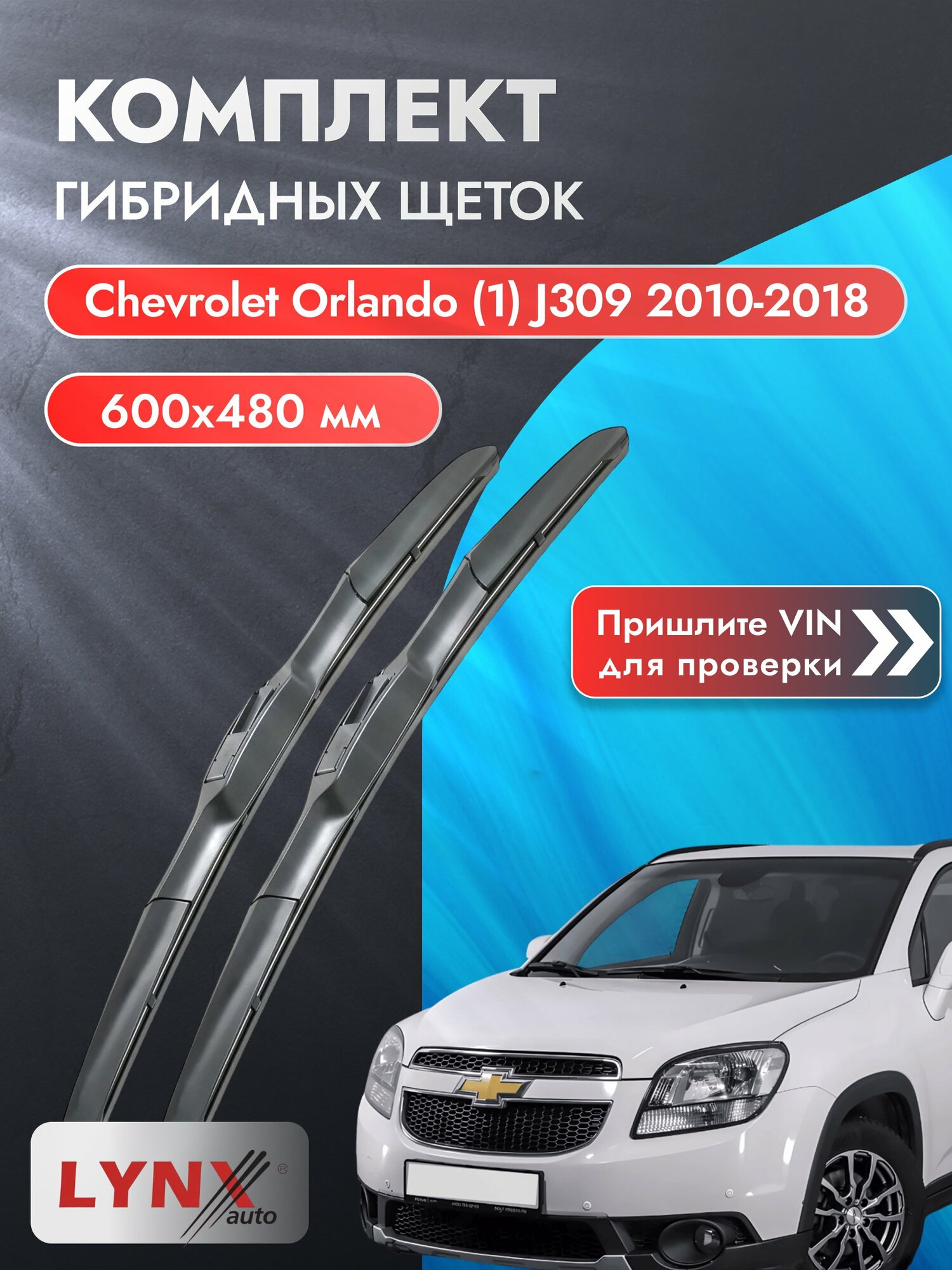Дворники гибридные на Chevrolet Orlando (1) J309 2010-2018, Комплект щёток 600x480мм (LХ600+LХ480). Шевроле Орландо