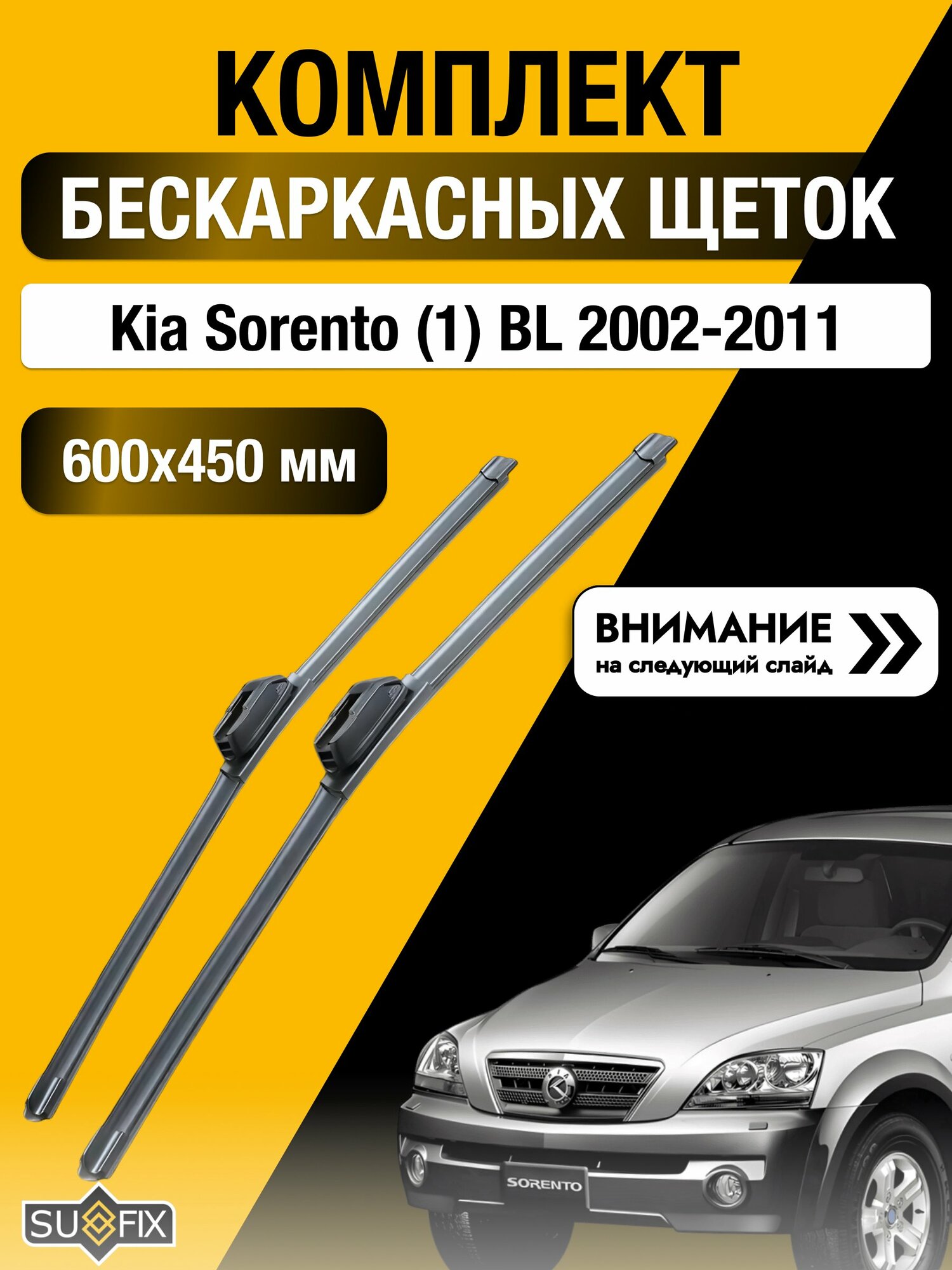 Дворники бескаркасные на Kia Sorento (1) BL 2002-2011, Комплект щёток 600x450мм (SW2024+SW2018). Киа Соренто