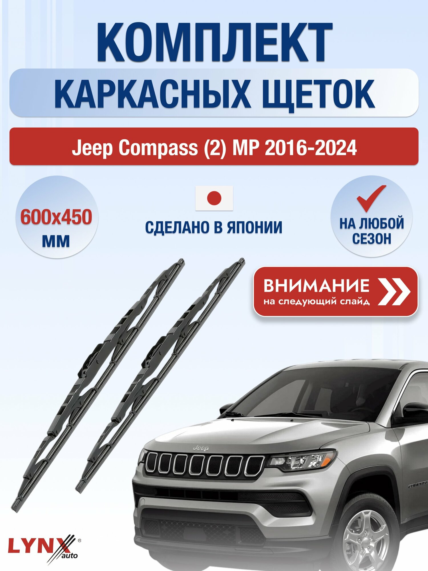 Дворники автомобильные каркасные на Jeep Compass (2) MP 2016-2024, Комплект щёток 600x450мм (6045LR). Джип Компас