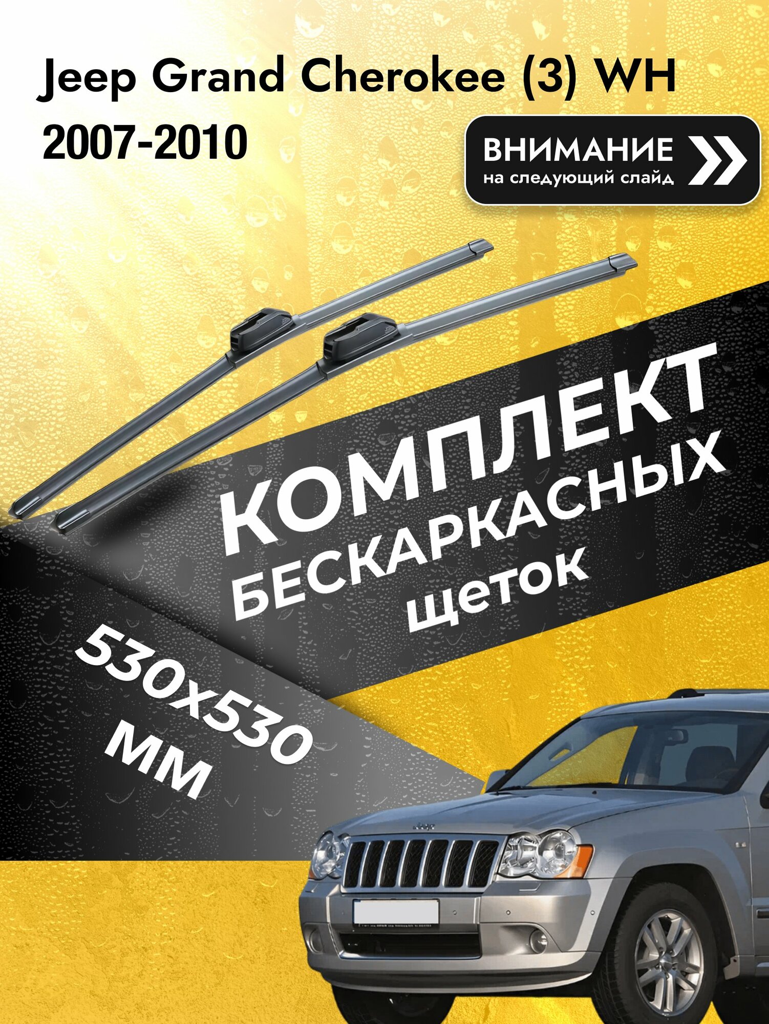 Дворники бескаркасные на Jeep Grand Cherokee (3) WH 2007-2010, Комплект 530x530мм (SW2021+SW2021). Джип Гранд Чероки
