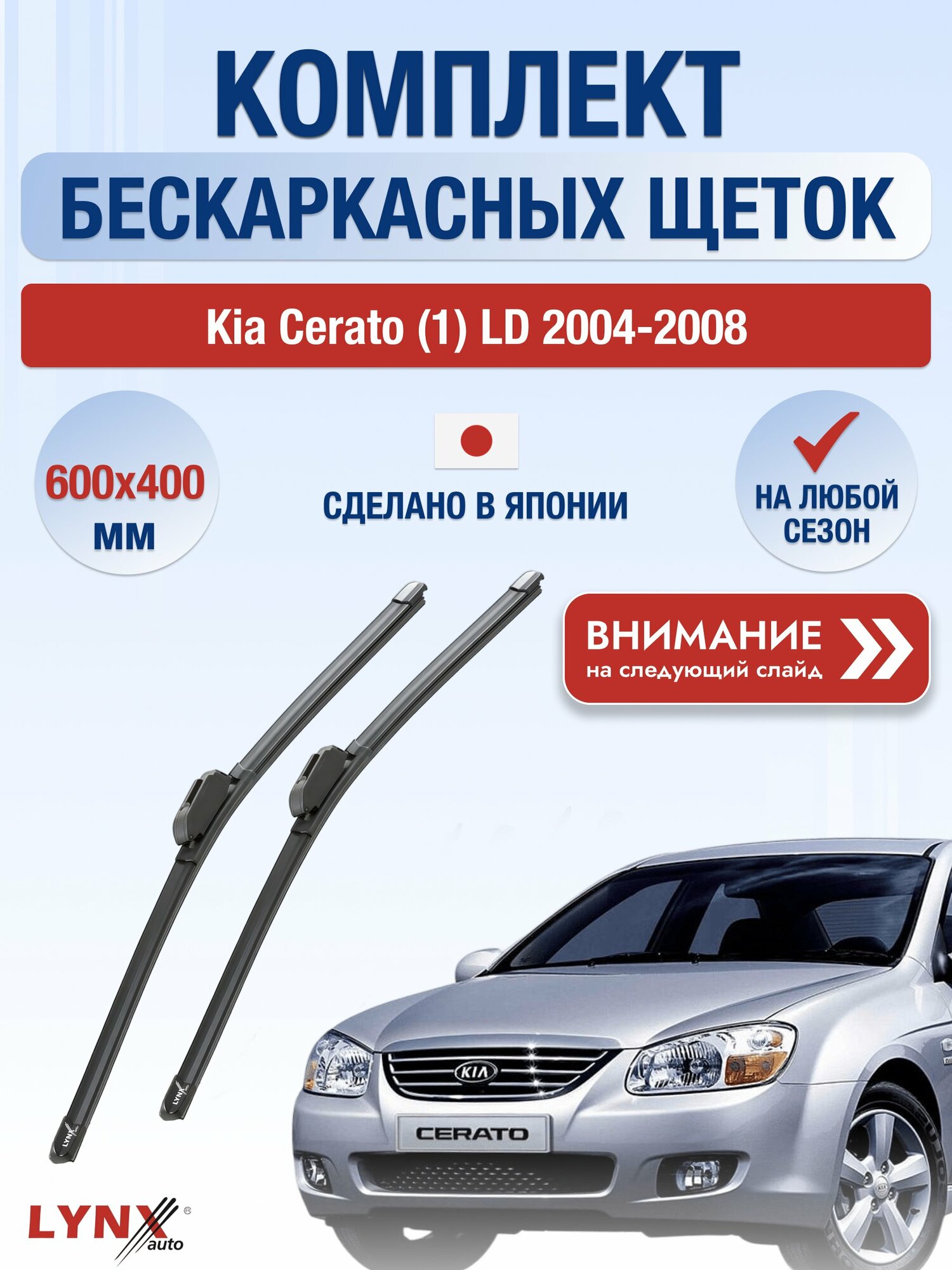 Дворники бескаркасные на Kia Cerato (1) LD 2004-2008, Комплект щёток 600x400мм (ХF6040Н). Киа Серато