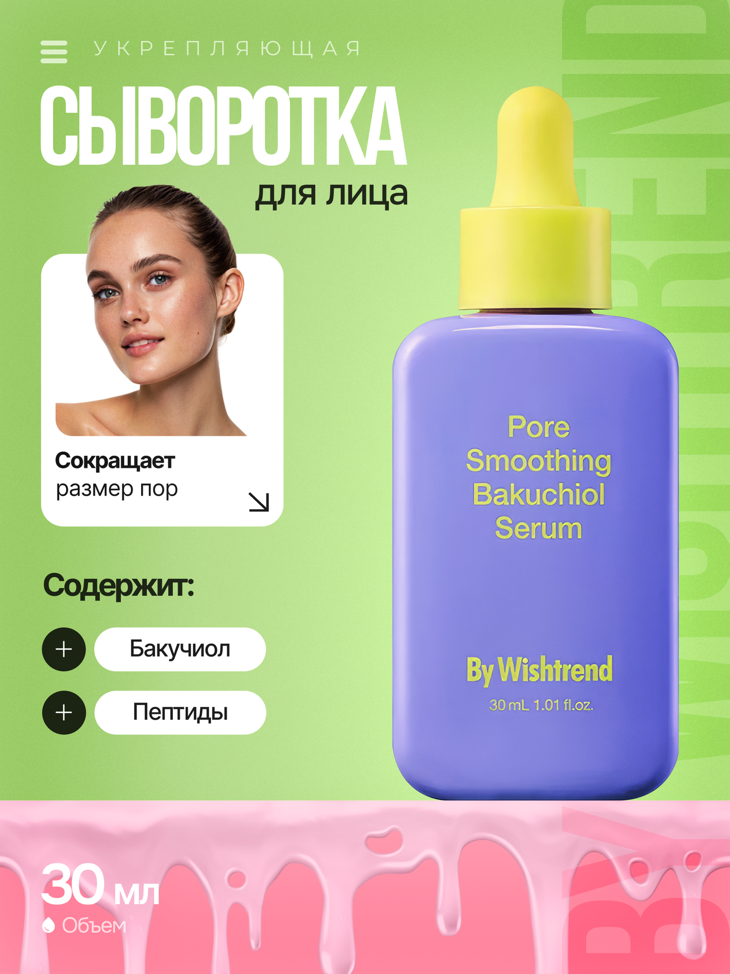 Сыворотка By Wishtrend "Бакучиол", для всех типов кожи, антивозрастная, с ниацинамидом, 30 мл
