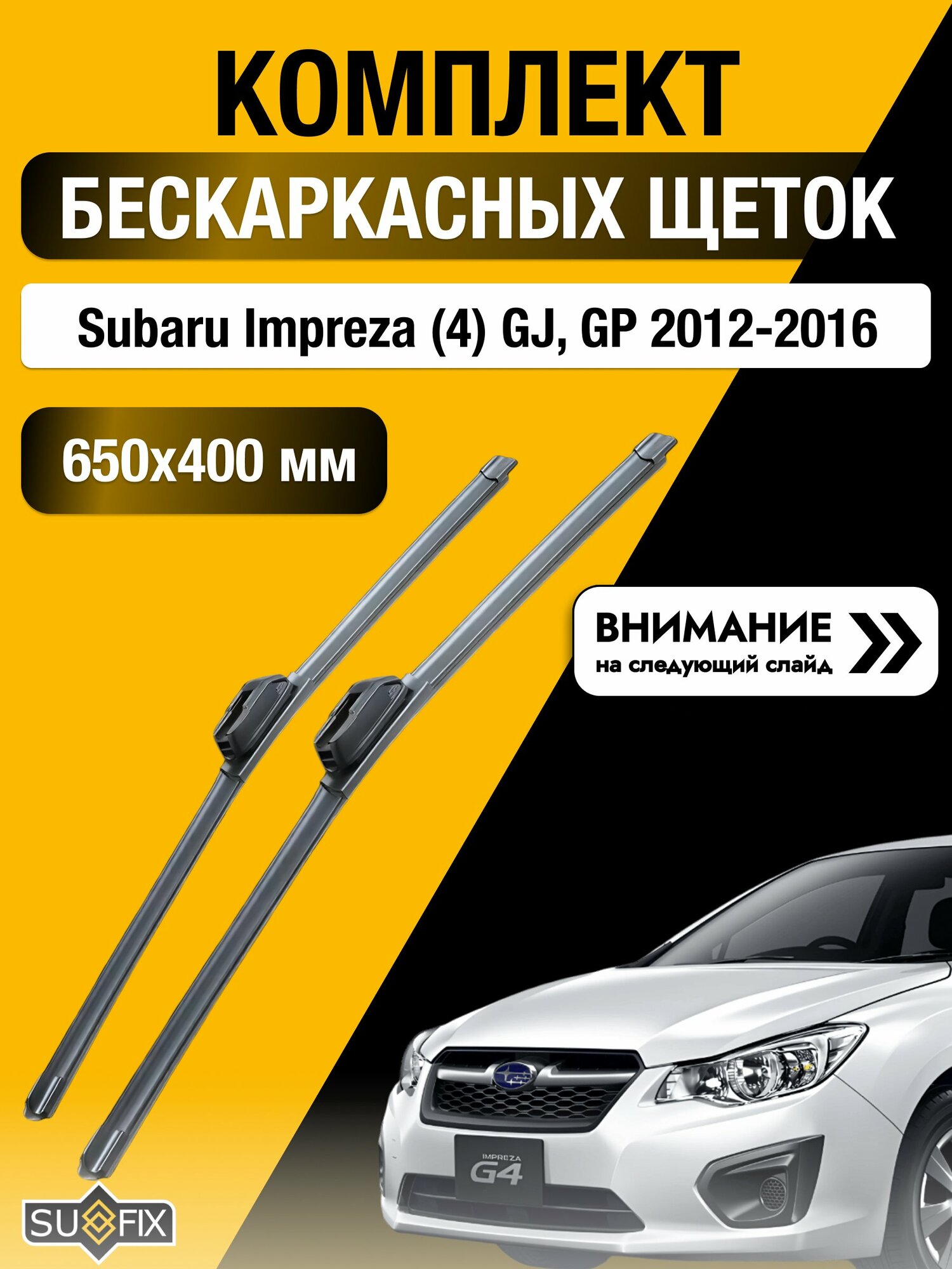 Дворники бескаркасные на Subaru Impreza (4) GJ, GP 2012-2016, Комплект щёток 650x400мм (SW2026+SW2016). Субару Импреза