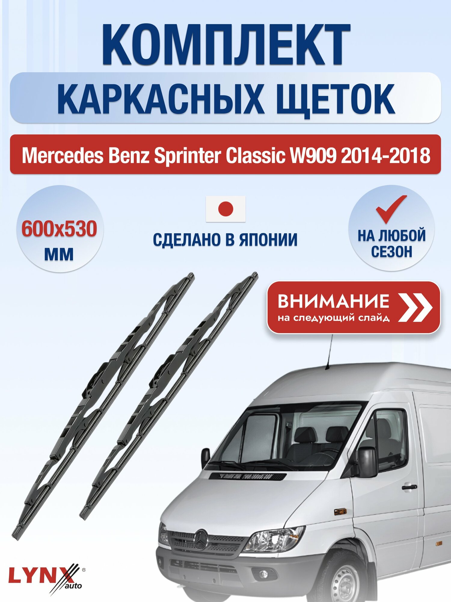 Дворники каркасные на Mercedes Benz Sprinter Classic W909 2014-2018, Комплект 600x530мм (600L+530L). Мерседес Бенц