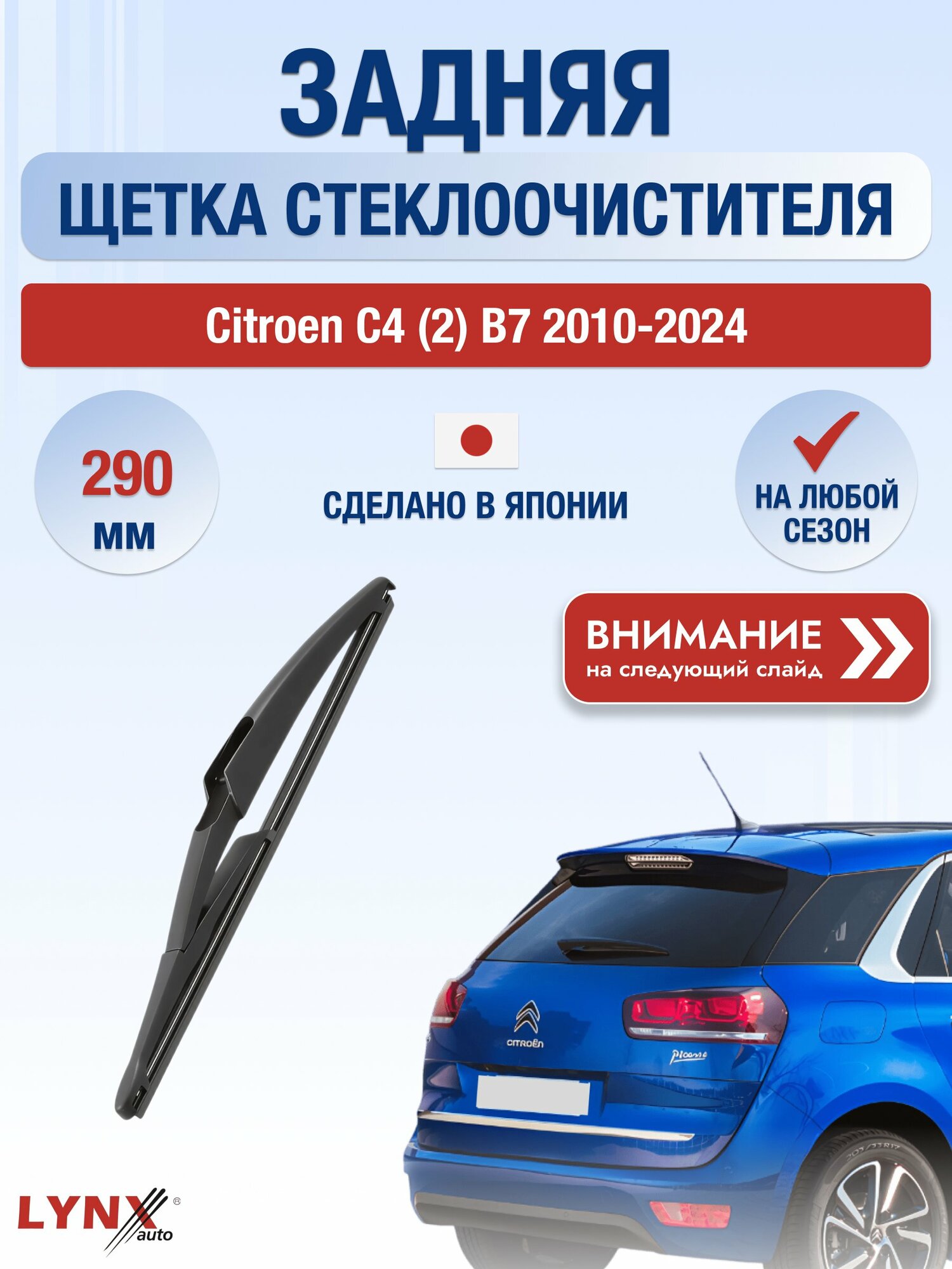 Задний автомобильный дворник на Citroen C4 (2) B7 2010-2024, щётка стеклоочистителя 290мм (LR29С). Ситроен С4
