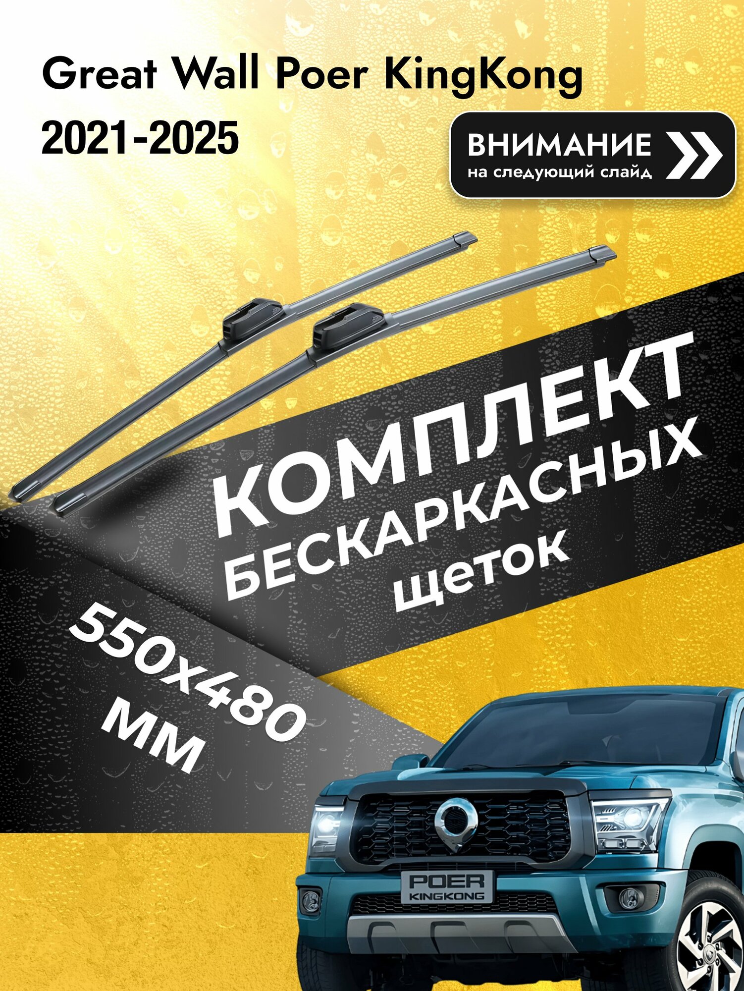 Дворники бескаркасные на Great Wall Poer KingKong 2021-2025, Комплект 550x480мм (SW2022+SW2019). Грейт