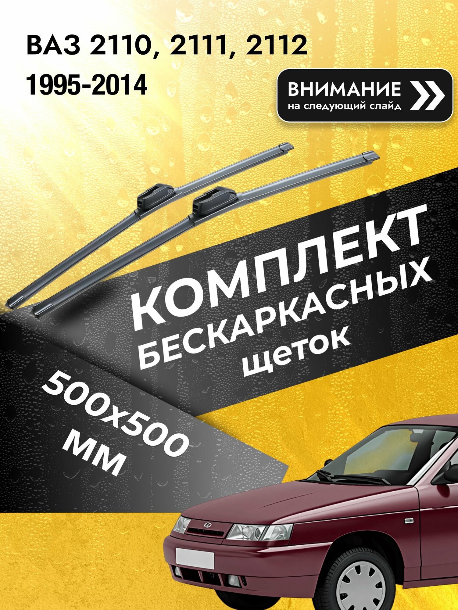 Дворники бескаркасные на ВАЗ 2110, 2111, 2112 1995-2014, Комплект щёток 500x500мм (SW2020+SW2020).