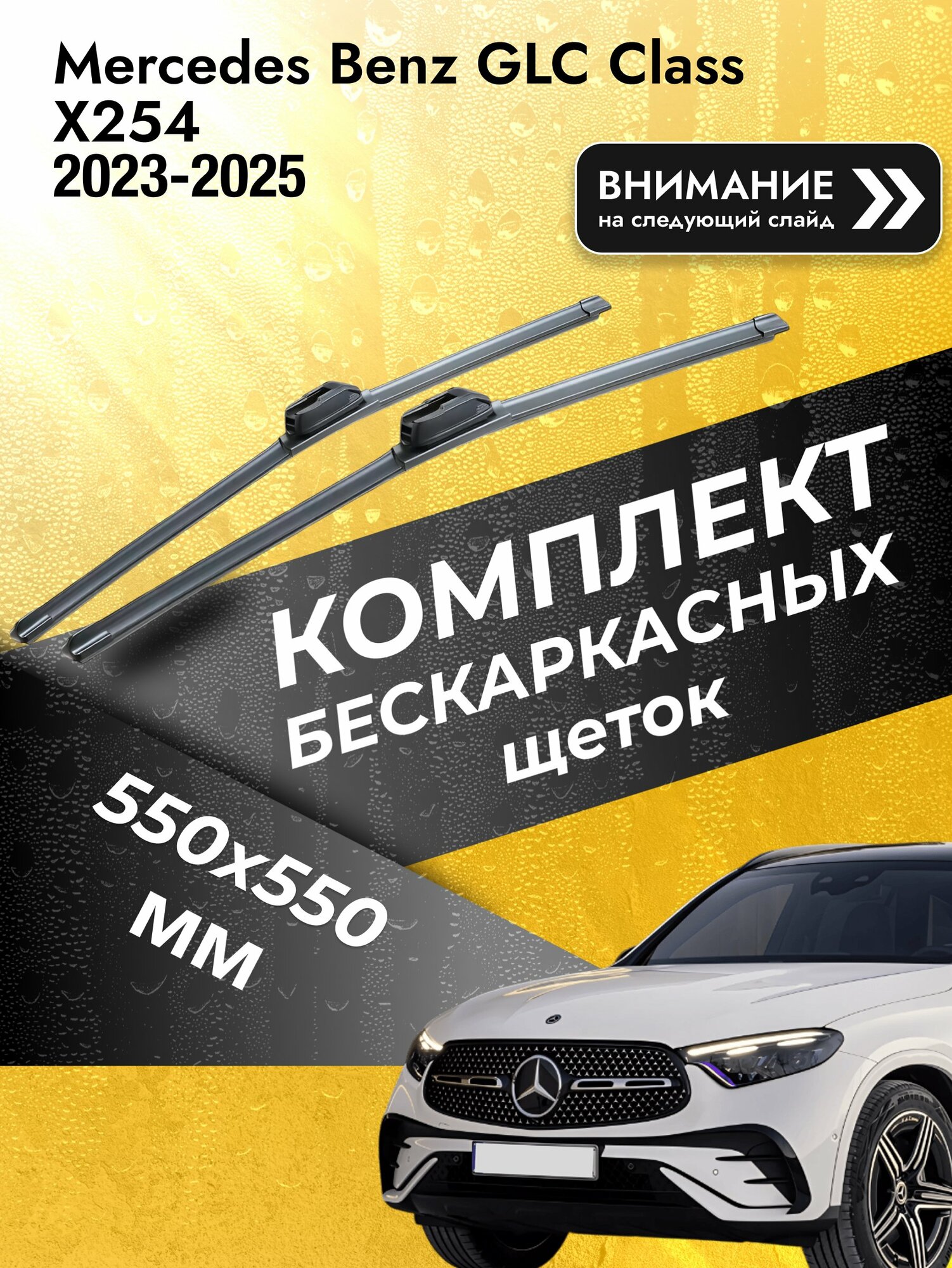 Дворники бескаркасные на Mercedes Benz GLC class X254 2023-2025, Комплект 550x550мм (SW2022+SW2022). Мерседес Бенц ГЛЦ