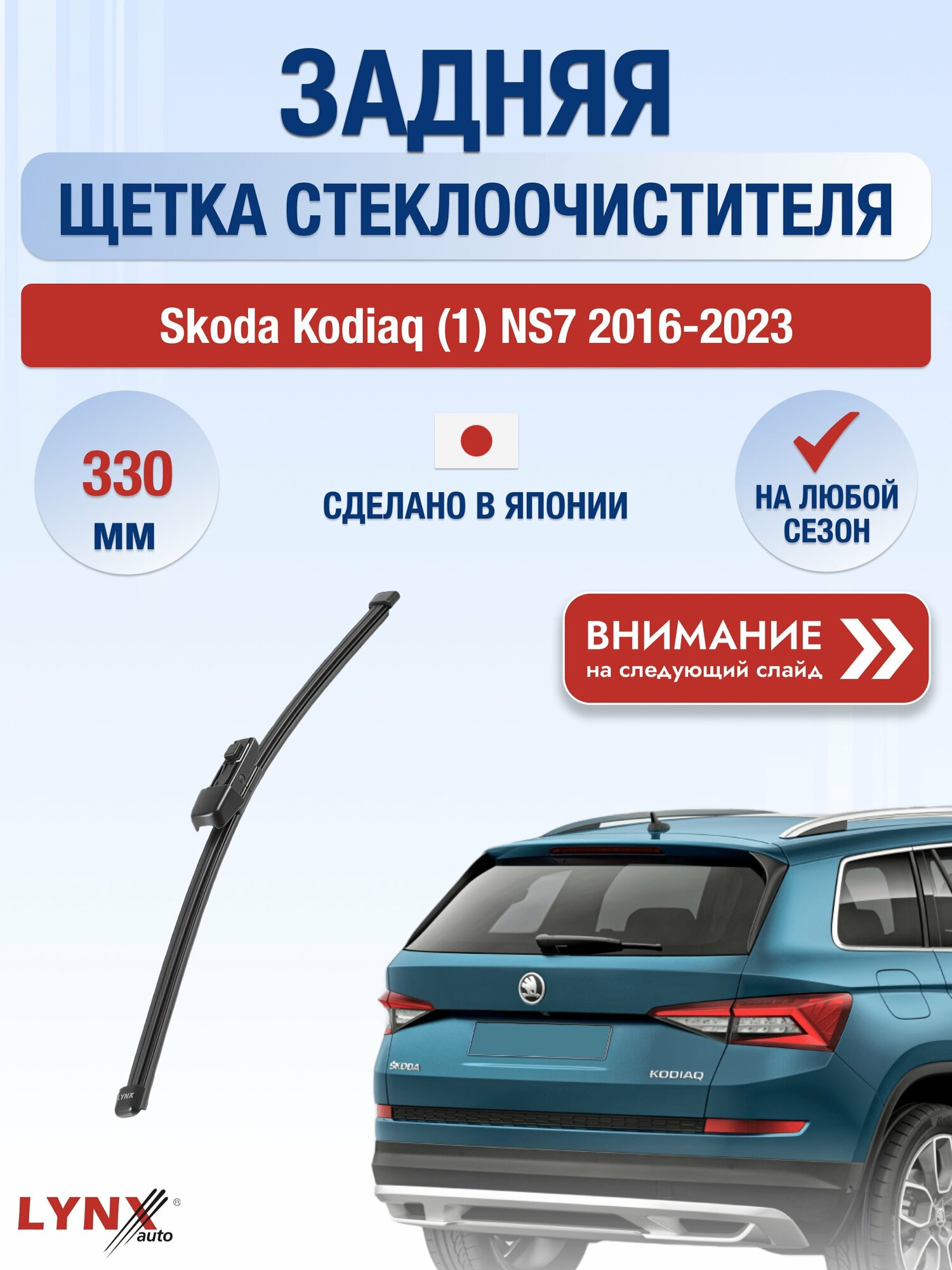 Задний дворник на Skoda Kodiaq (1) NS7 2016-2023, щётка стеклоочистителя 330мм (LR33К), Шкода Кодиак