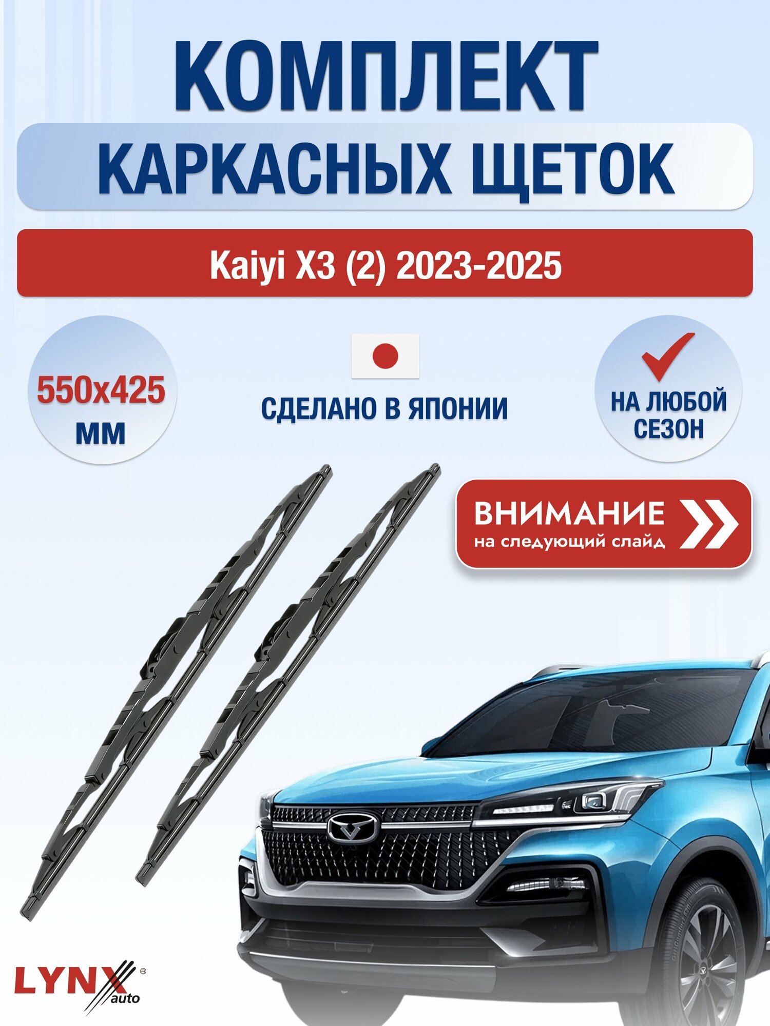 Дворники автомобильные каркасные на Kaiyi X3 (2) 2023-2025, Комплект щёток 550x425мм (550L+425L). Каи Х3