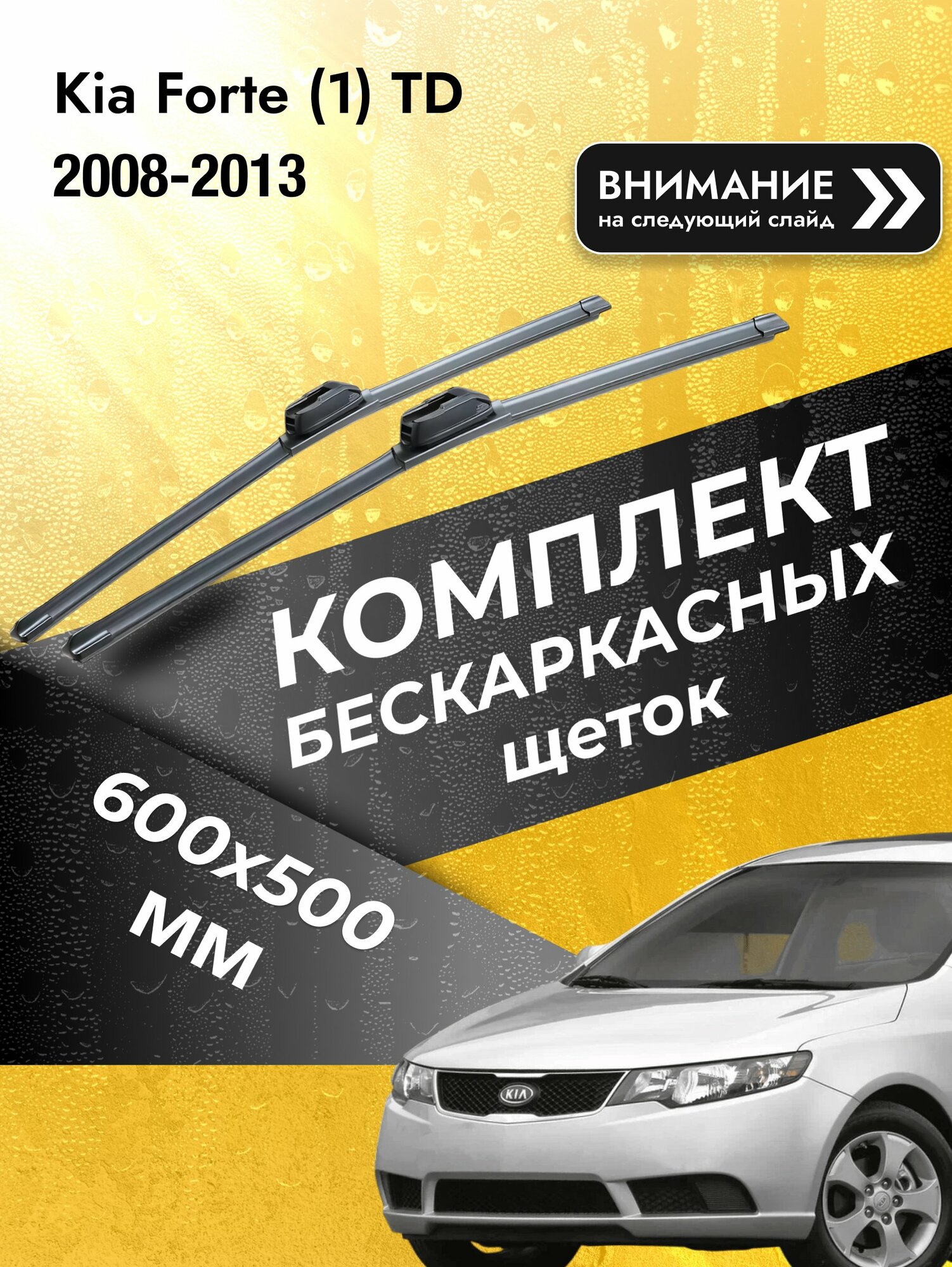 Дворники бескаркасные на Kia Forte (1) TD 2008-2013, Комплект щёток 600x500мм (SW2024+SW2020). Киа Форте