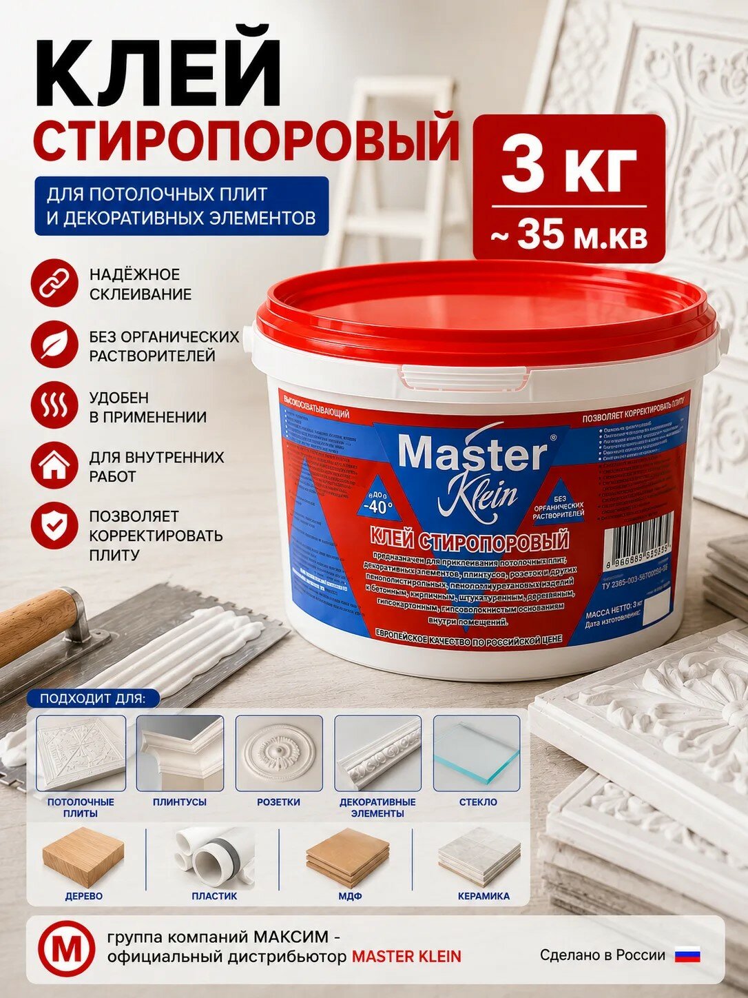 Клей стиропоровый 3кг, для потолочных плит и декоративных элементов Master Klein (997/1145)