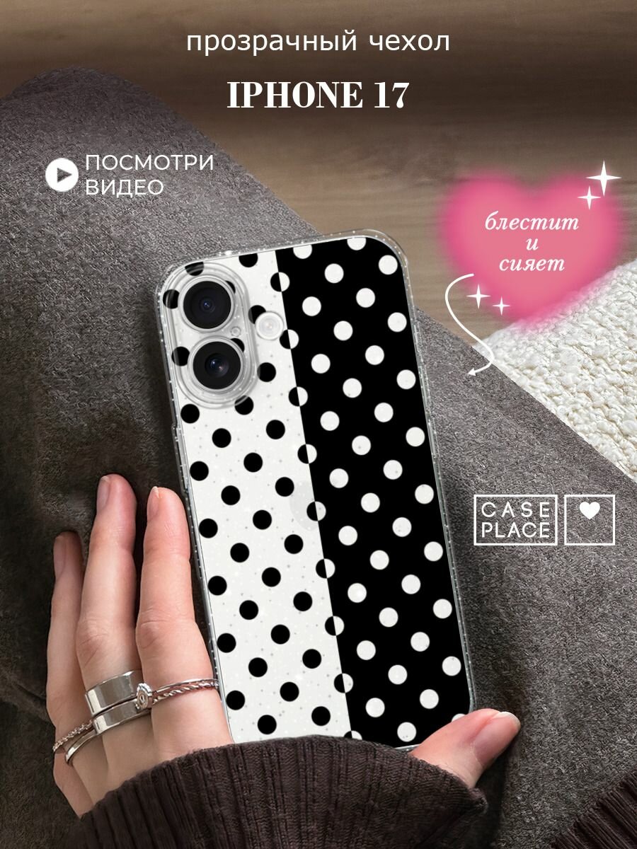Чехол на iPhone 17 (Айфон 17) с блестками и принтом Черный и белый горошек