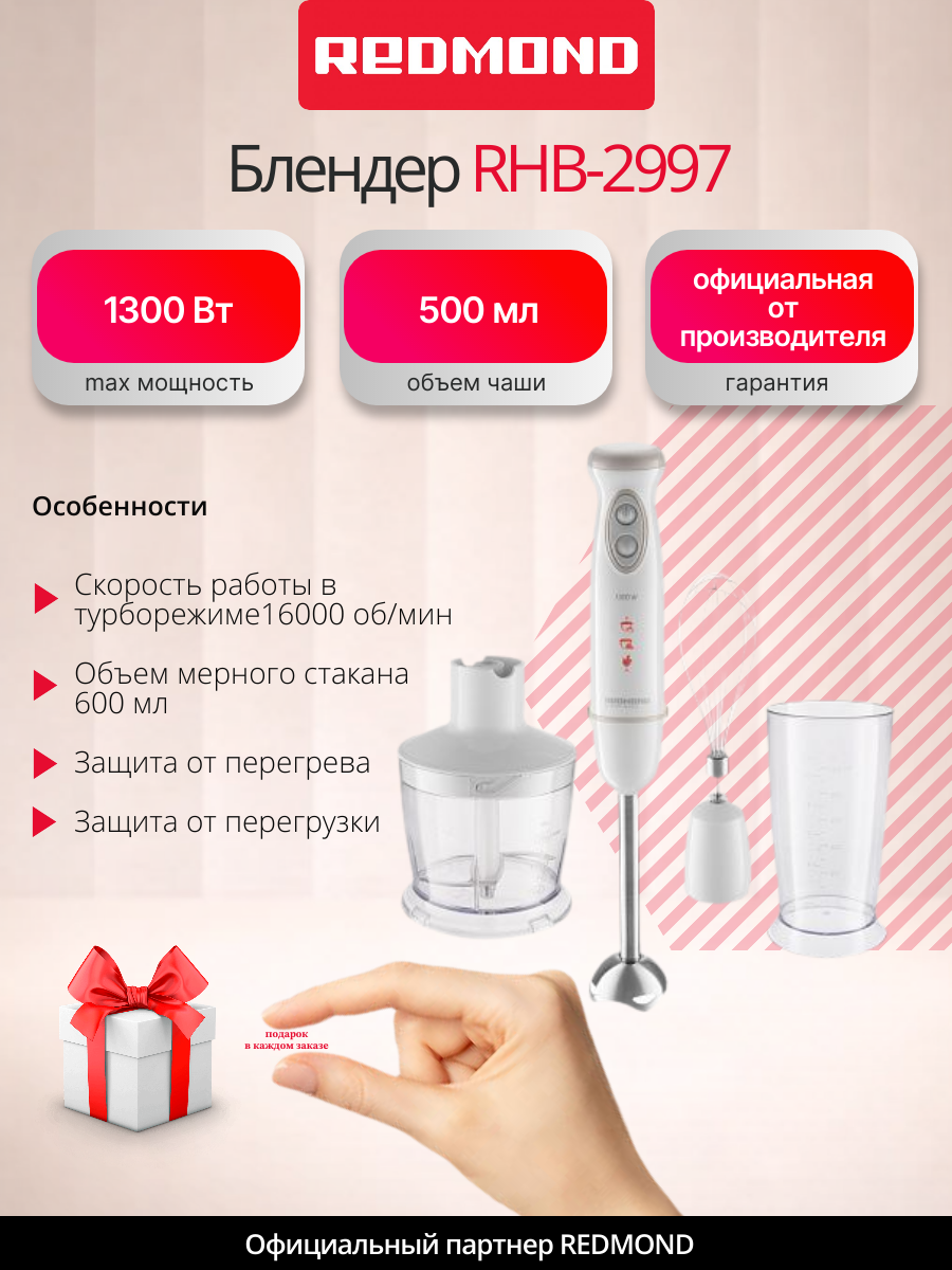 Блендер погружной REDMOND RHB-2997, 1200Вт, 3 насадки, турборежим, 2 скорости, защита от перегрузки
