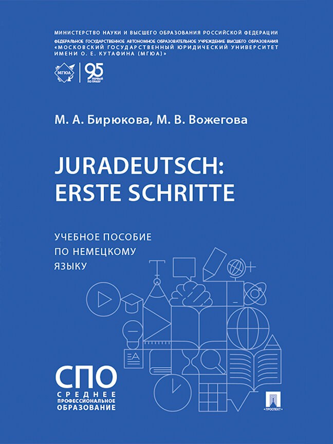 Juradeutsch: erste Schritte. Уч. пос. по немецкому языку.