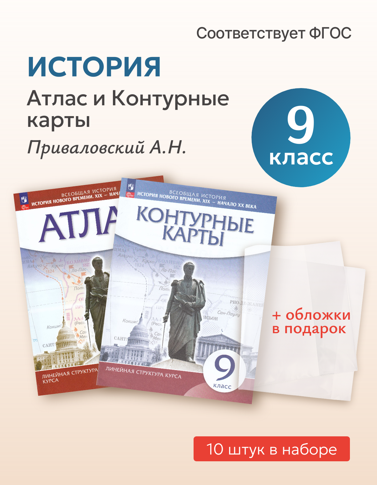 История 9кл. Атлас и Контурн. карты. Набор 10 шт + 20 обложек