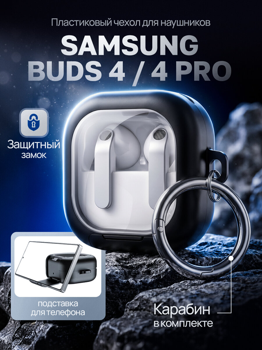 Чехол для наушников Samsung Galaxy Buds 4/4 Pro пластиковый с карабином, черный