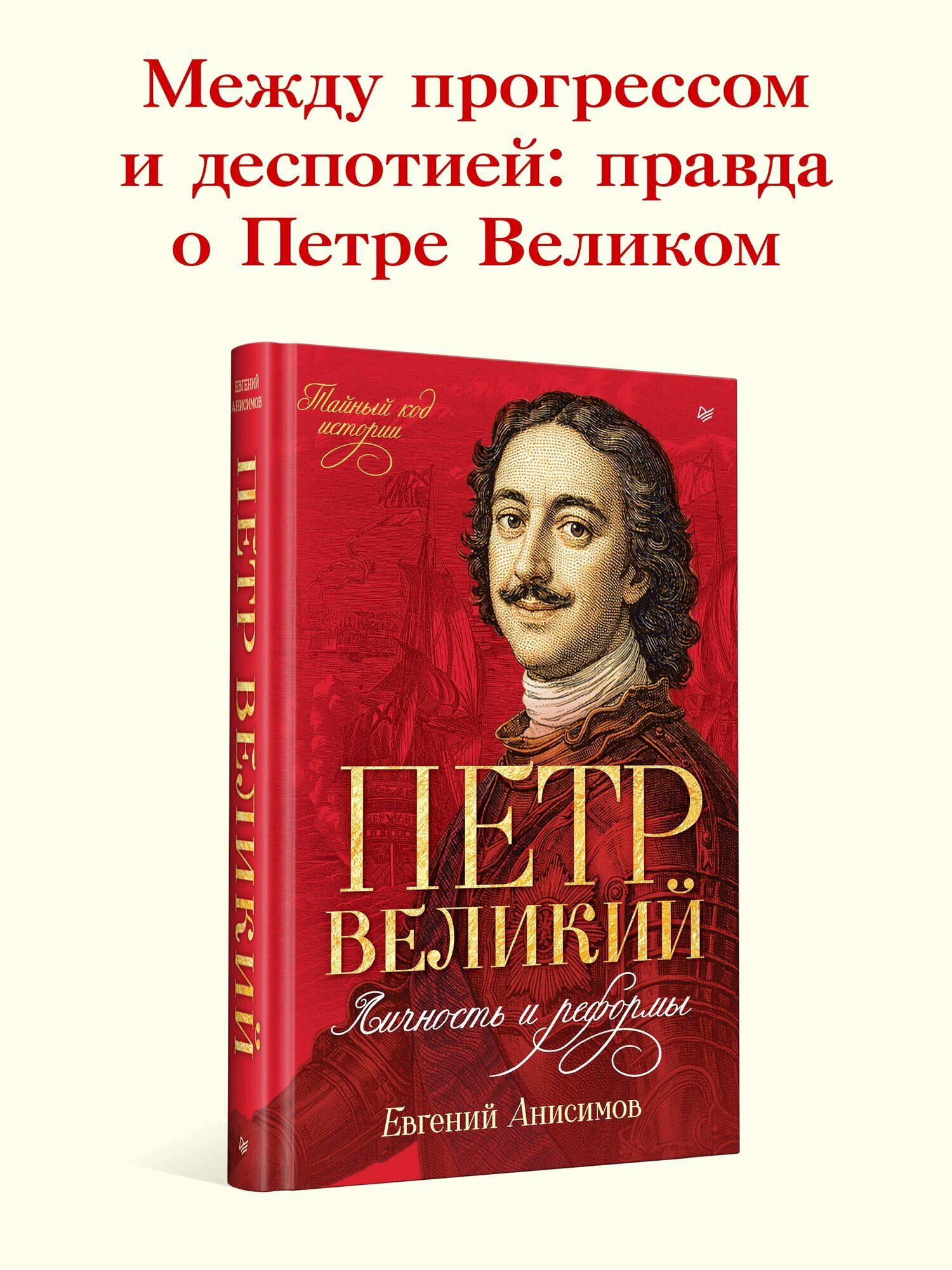 Петр Великий: личность и реформы. 2-е изд. Евгений Анисимов / книги по истории России