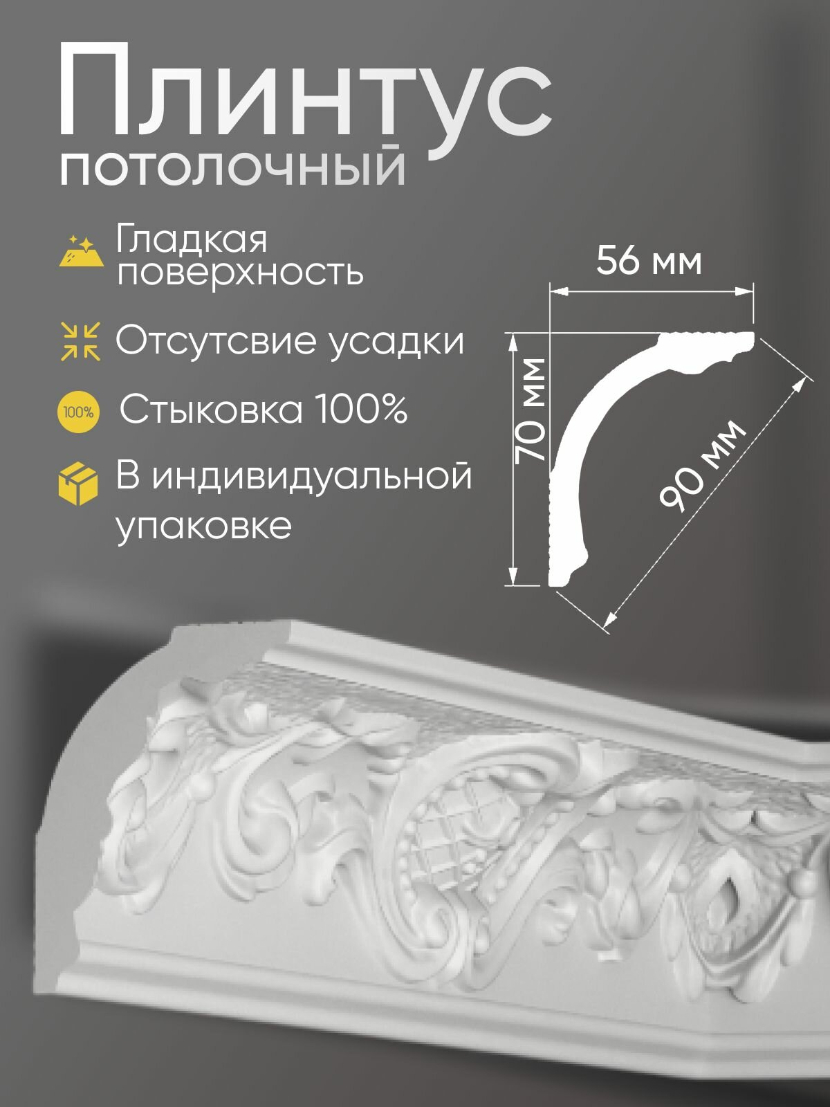 Потолочный плинтус из пенополистирола высокой плотности 70*56*2000 мм, под покраску, декоративный карниз, багет потолочный, 4 шт, GLANZEPOL GP-32