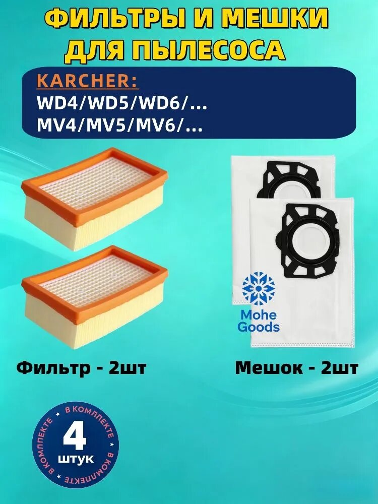 Набор Фильтр и мешки для пылесоса Karcher MV4, MV5, MV6, WD4, WD5, WD6, 2 мешка + 2 фильтр, 4 шт.