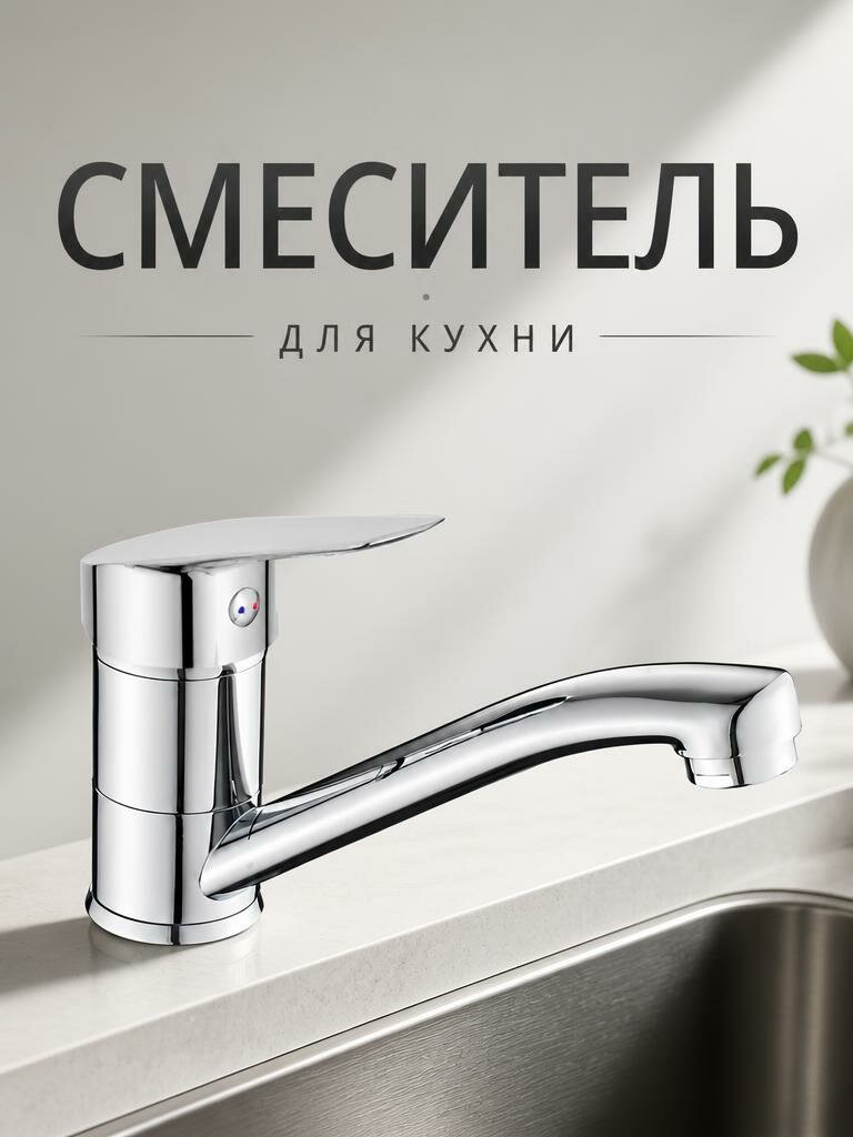 Смеситель для кухонной мойки с коротким изливом, антей Кристалл