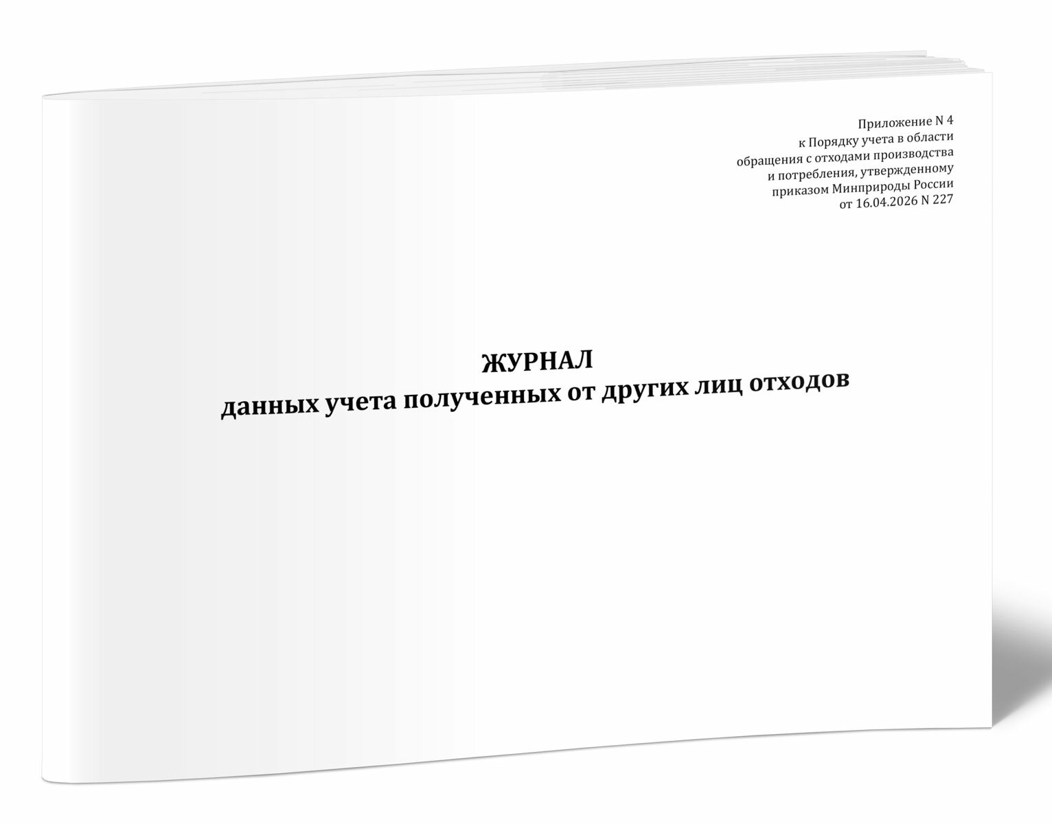 Журнал данных учета полученных от других лиц отходов (Приказ Минприроды России от 16.04.2026 N 227) (60 страниц)