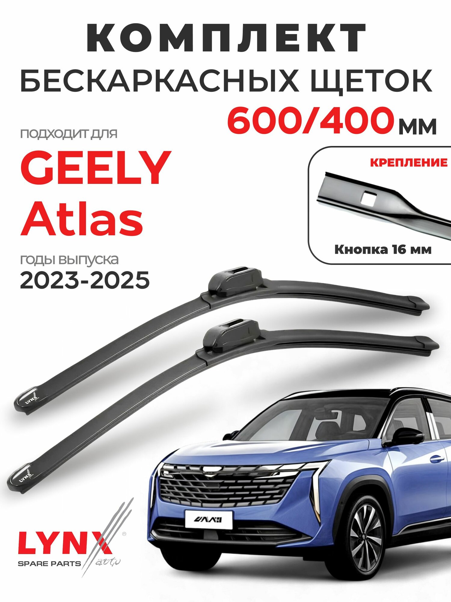 Дворники для Джили Атлас (2023-2025), щетки GEELY ATLAS / Япония