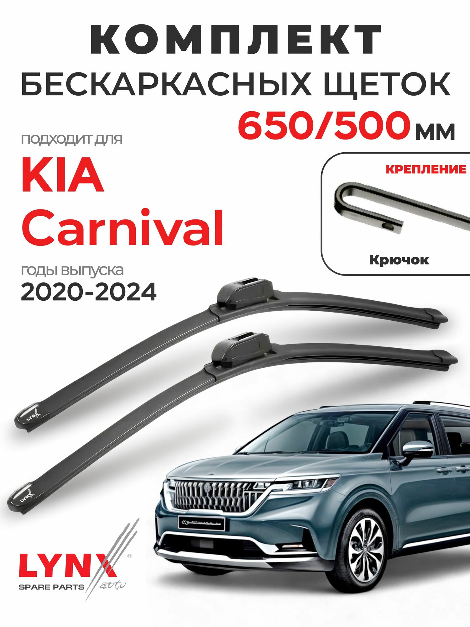 Дворники для Киа Карнивал (2020-2024), щетки KIA CARNIVAL / Япония
