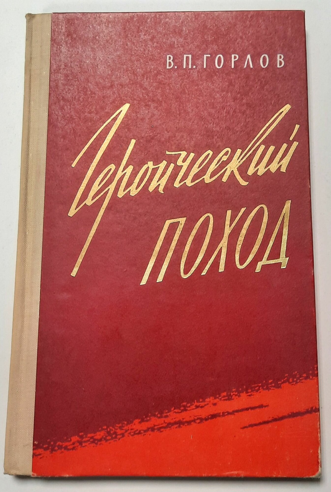 Героический поход