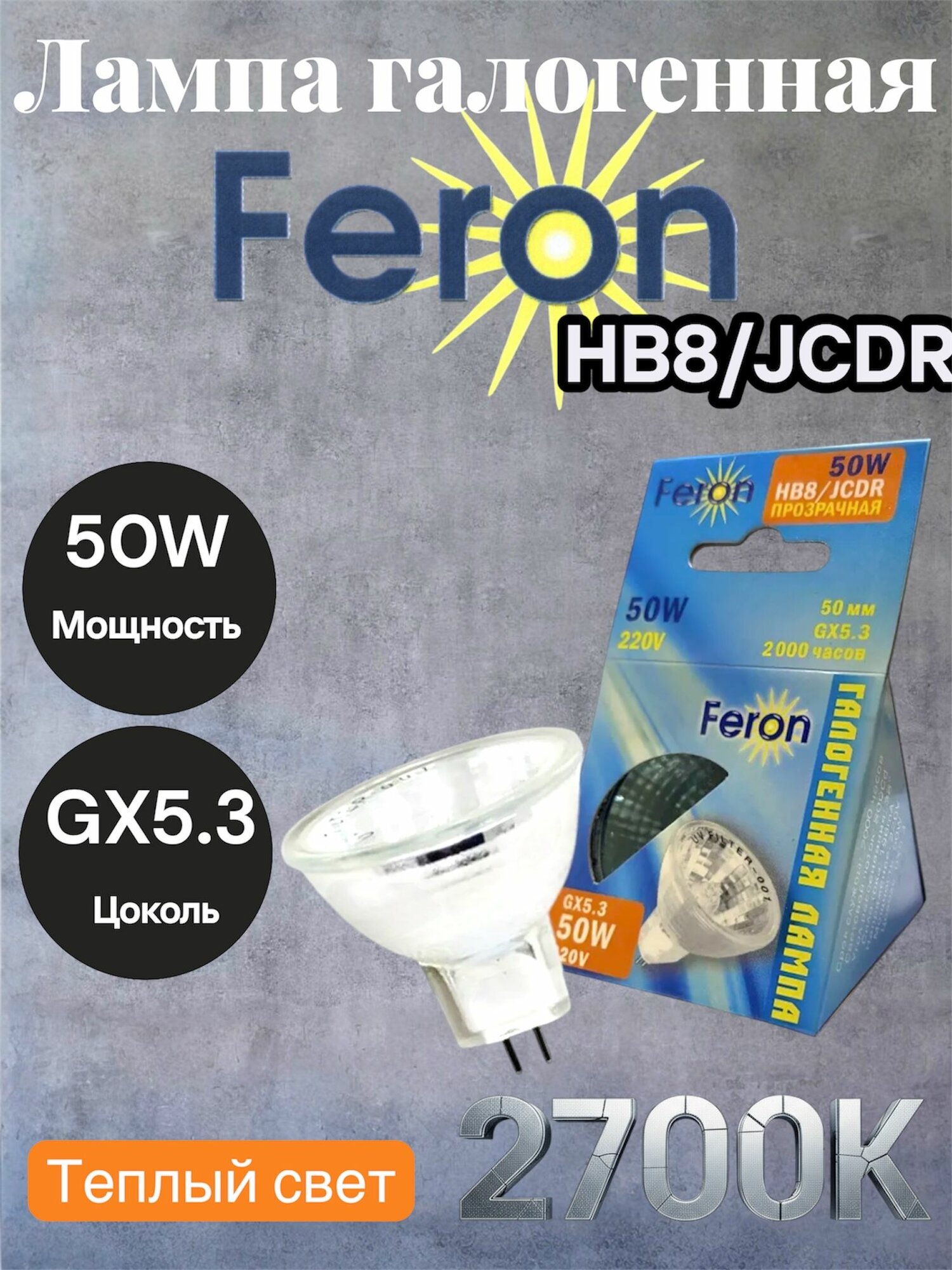 Галогенная лампа прозрачная Feron 50W GX5.3 HB8/JCDR