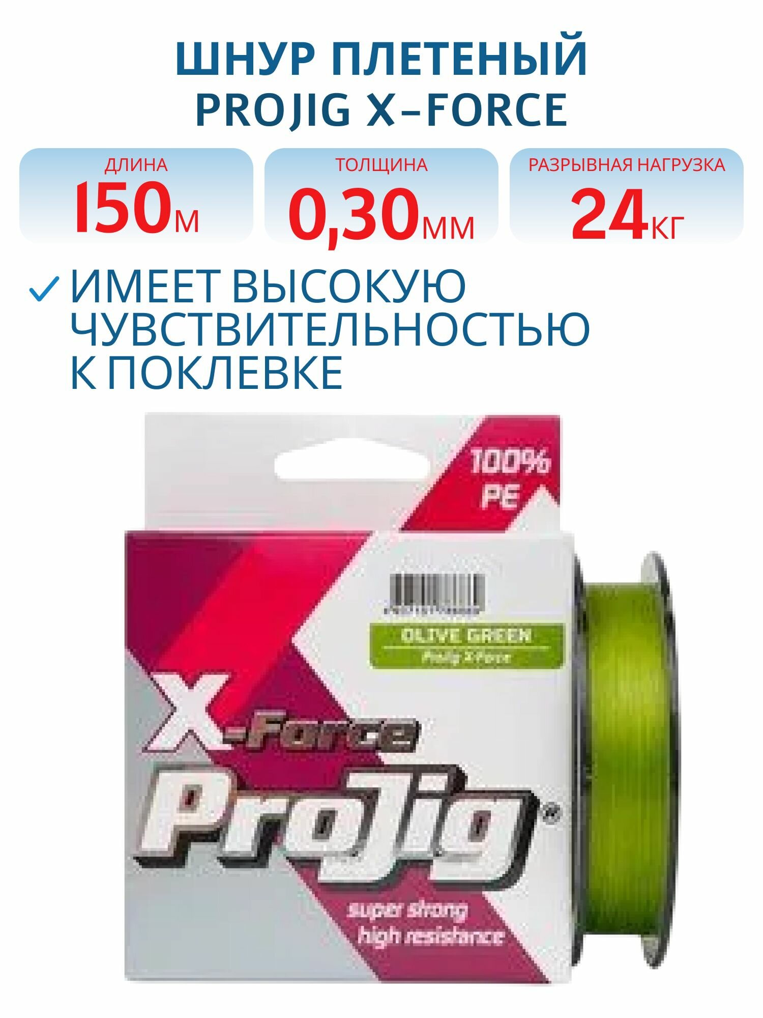 Шнур плетеный ProJig X-Force, толщина 0,30 мм, нагшрузка 24,0 кг, длина 150 м, цвет хаки, арт. произв.13154