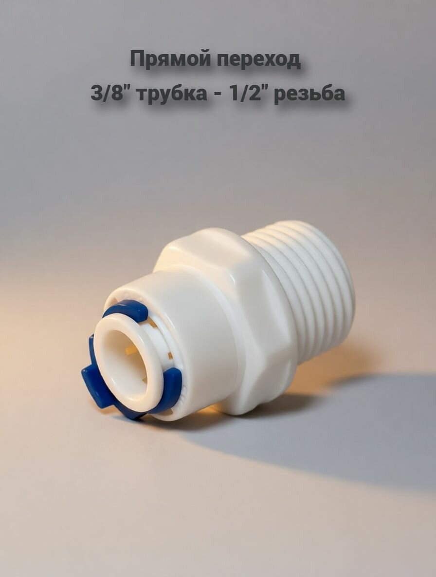 Фитинг пластиковый прямой переход для фильтра воды, 3/8" трубка - 1/2" наружная резьба