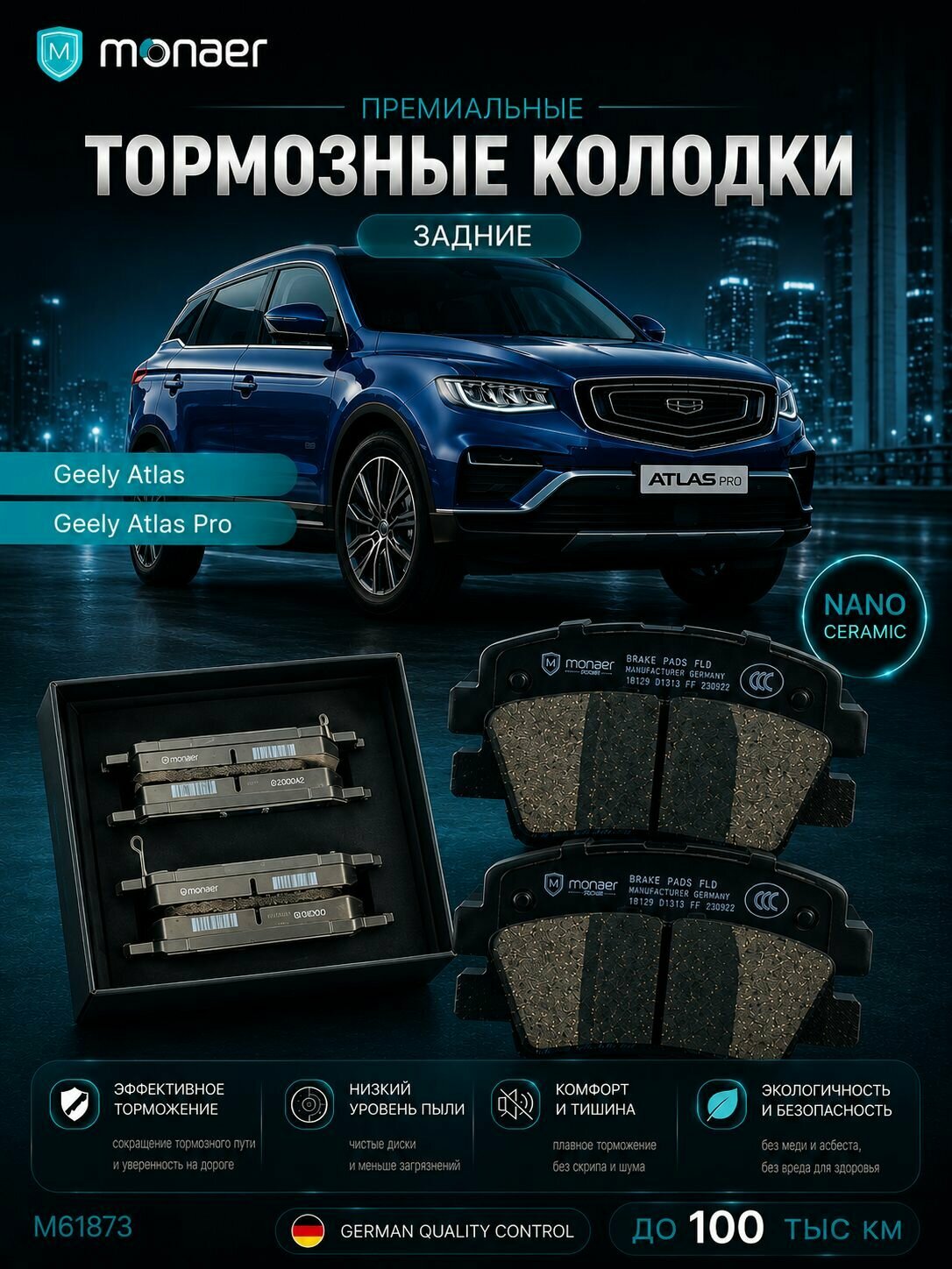 Колодки тормозные задние Geely Atlas/Atlas Pro керамика, 4050047600