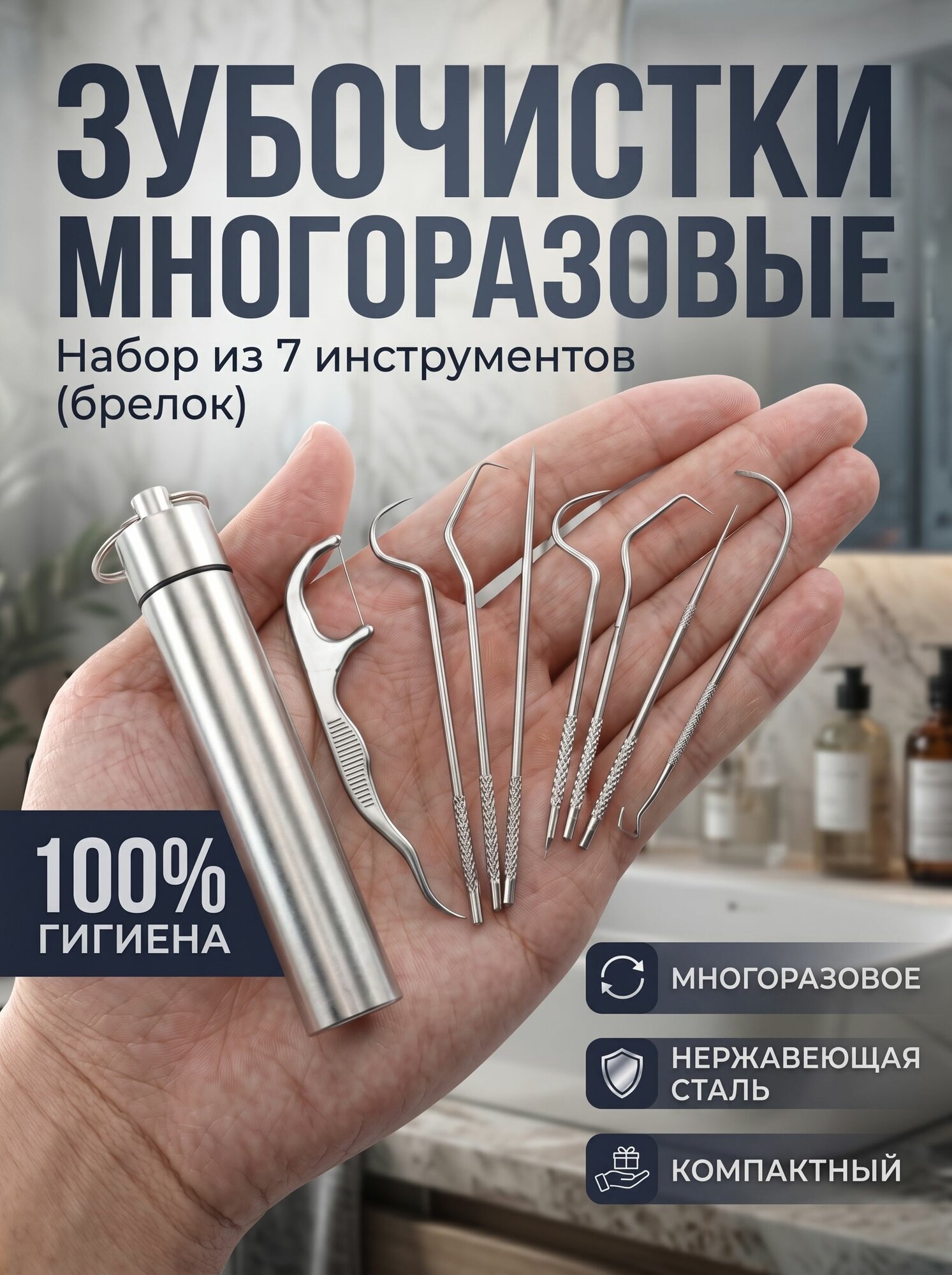 Брелок зубочистки из нержавеющей стали