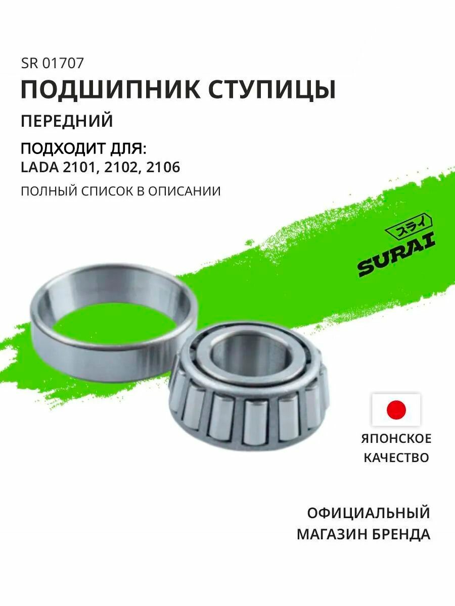 Ступичный подшипник SURAI для Chevrolet Niva, Lada передний, наружный (SR 01707, аналог 2101-3103025, подшипник ступицы)