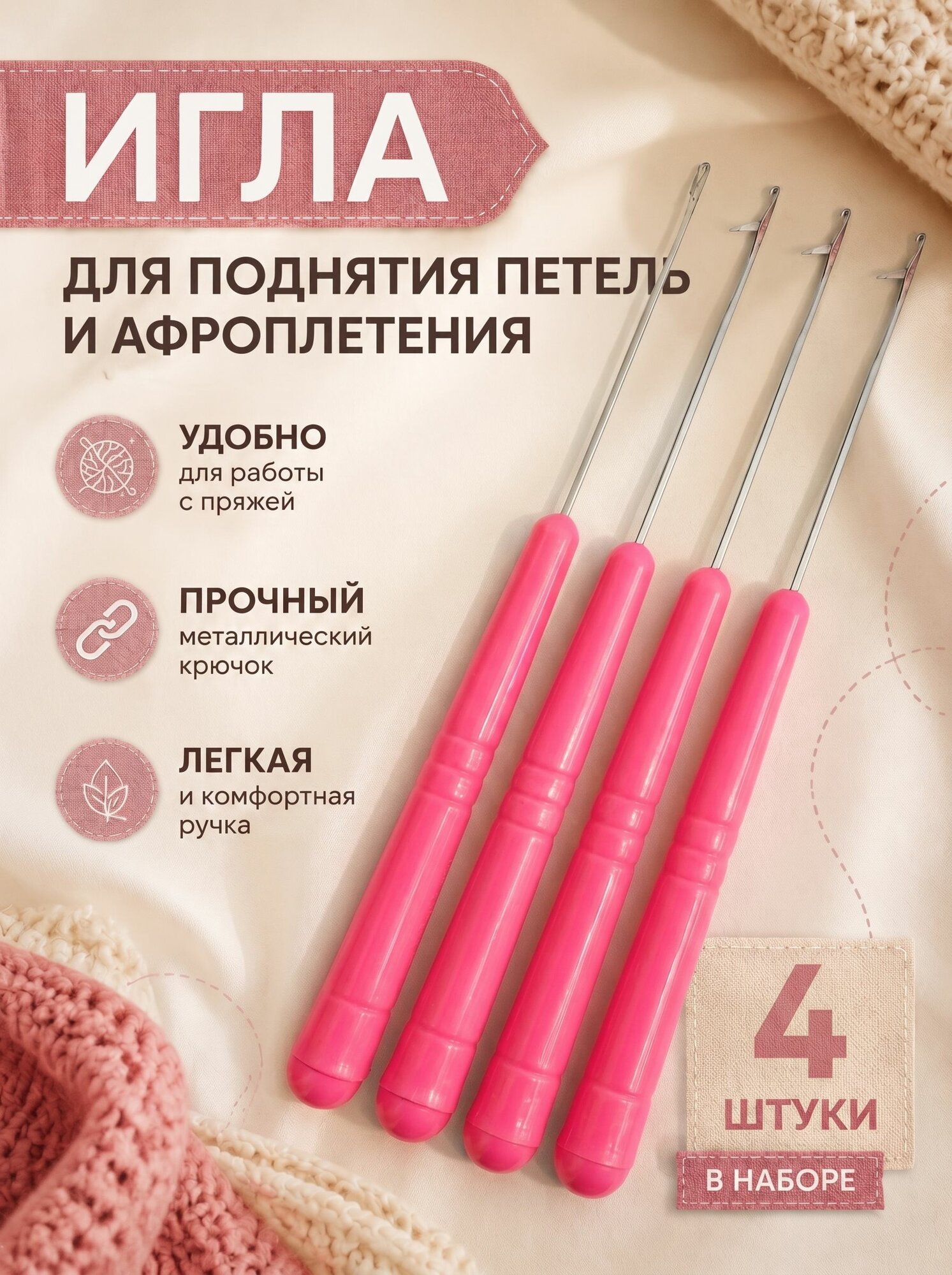 Игла для поднятия петель и афроплетения, 4 шт