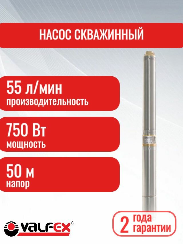 Насос погружной для воды Valfex Profi 55/50, напор 50 метров, насос скважинный, Валфекс