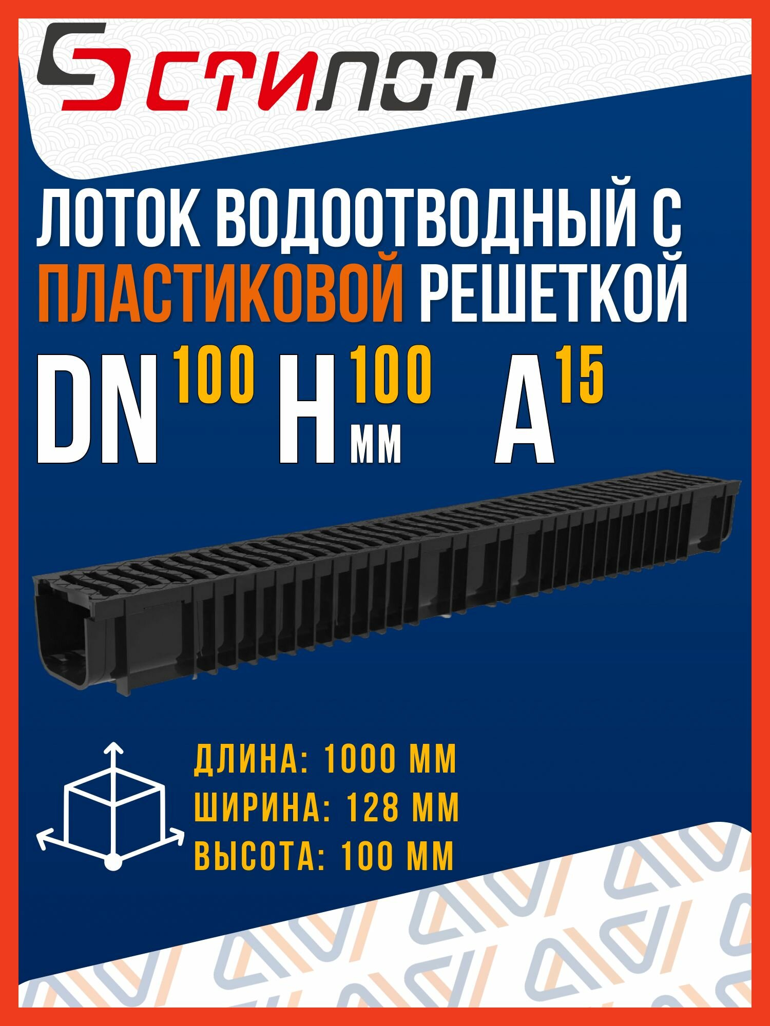 Лоток водоотводный пластиковый SteePlain DN100 H100 в комплекте с пластиковой решеткой класса А15