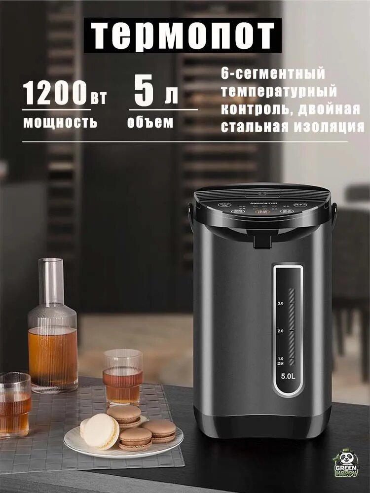Термопот электрический 5л, 1200 Вт, с регулировкой температуры, двойная изоляция