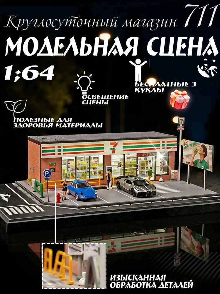 Стенд-диорама Магазин 7-Eleven, для моделей авто 1:64, с подсветкой и декором