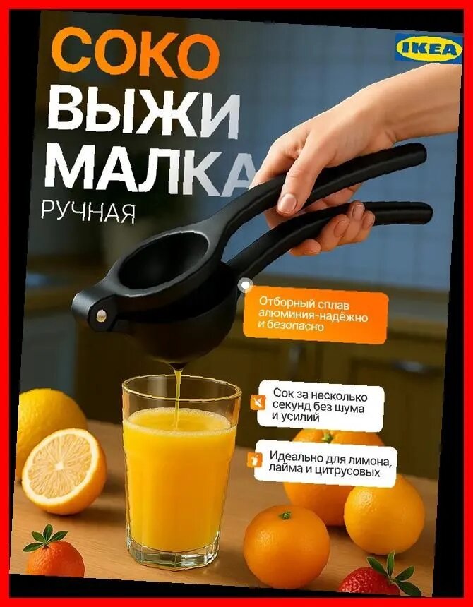 IKEA Ручная соковыжималка