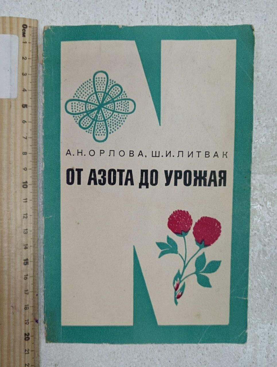 От азота до урожая