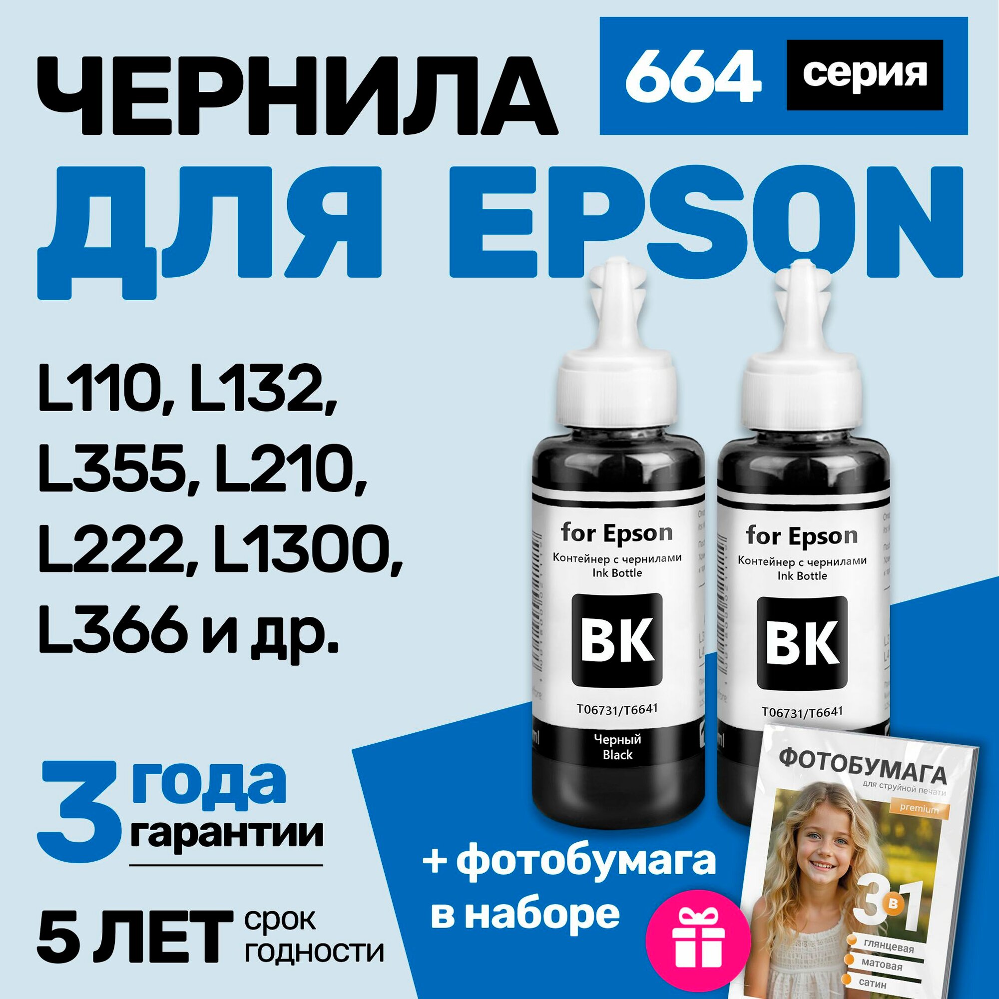 Чернила / краска для Epson T673 T664 / L110 L132 L210, L355 L100 L1300 L222, L130 L120, L366 L300 L350 L3050, L364 L200 L456 L312 L486 L121 L3070 L1455 L382 L3060 и др, для принтера и МФУ, черные