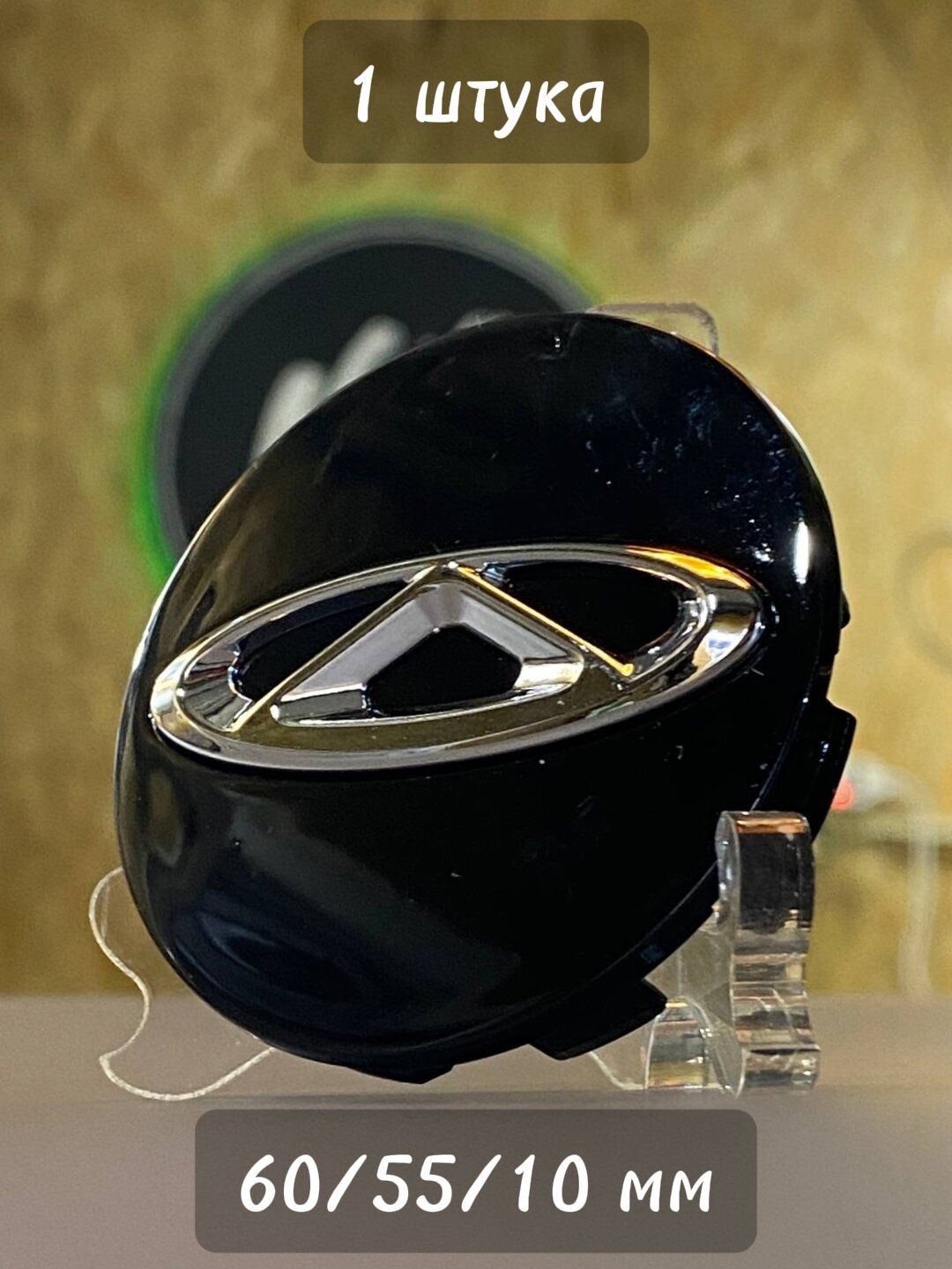 1шт, 60мм, Колпачок заглушка Чери Chery на центральное отверстие (ступица) литых дисков черный