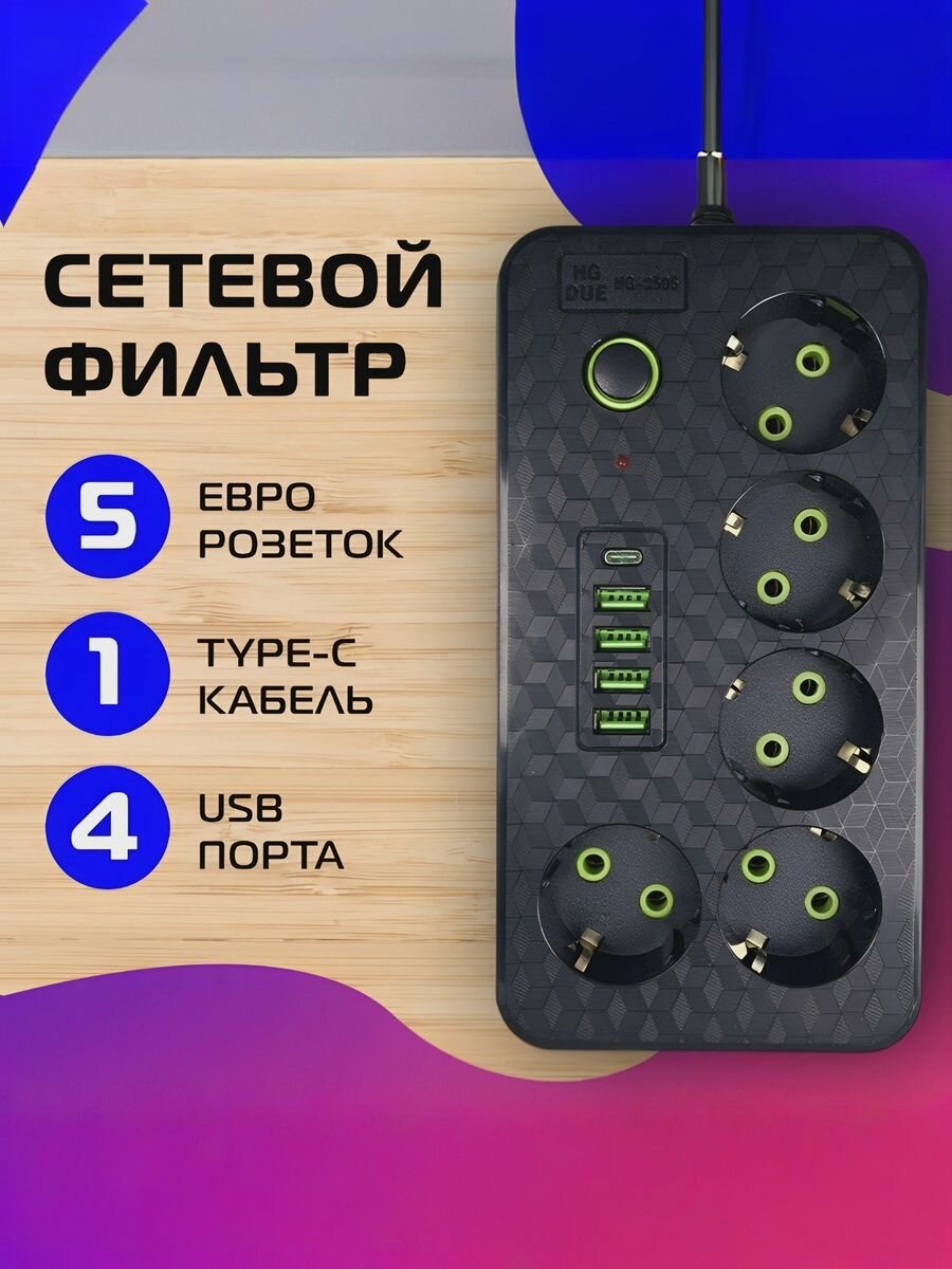 Гибридный удлинитель Черный сетевой фильтр, 5 розеток, 4 USB 1 Type-C, тройник для розетки, пилот, с единым выключателем