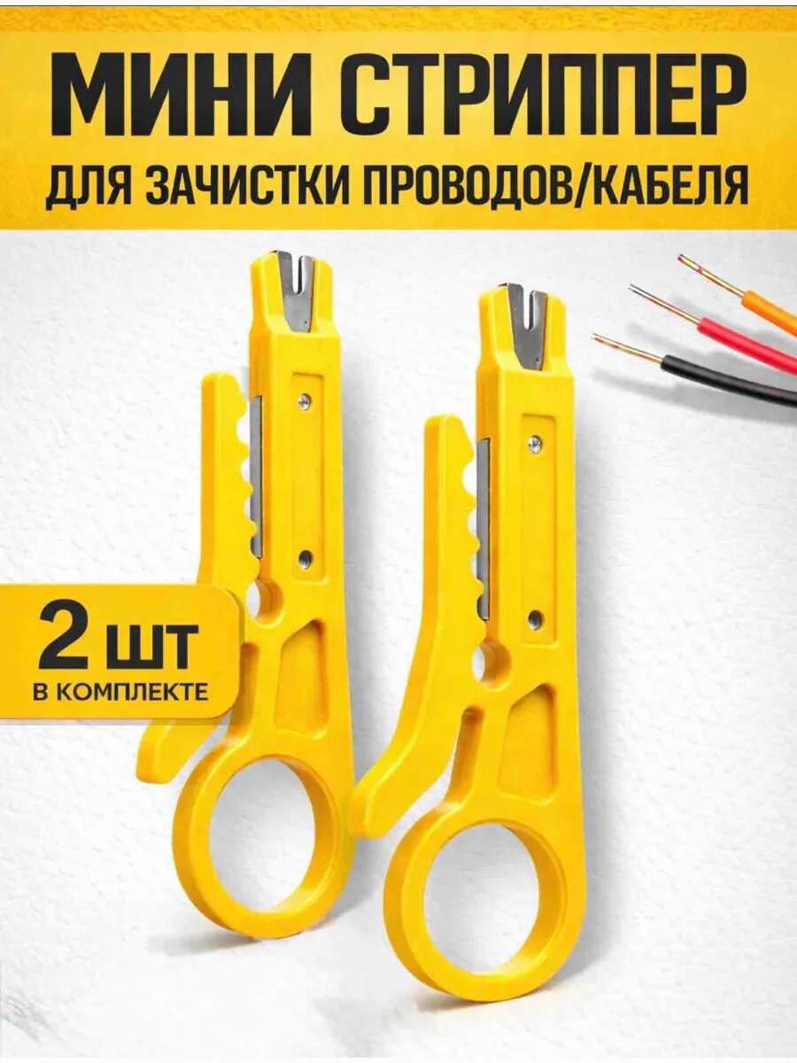 Стриппер для зачистки проводов набор 2 шт 5 см, для дома и быта, в подарок