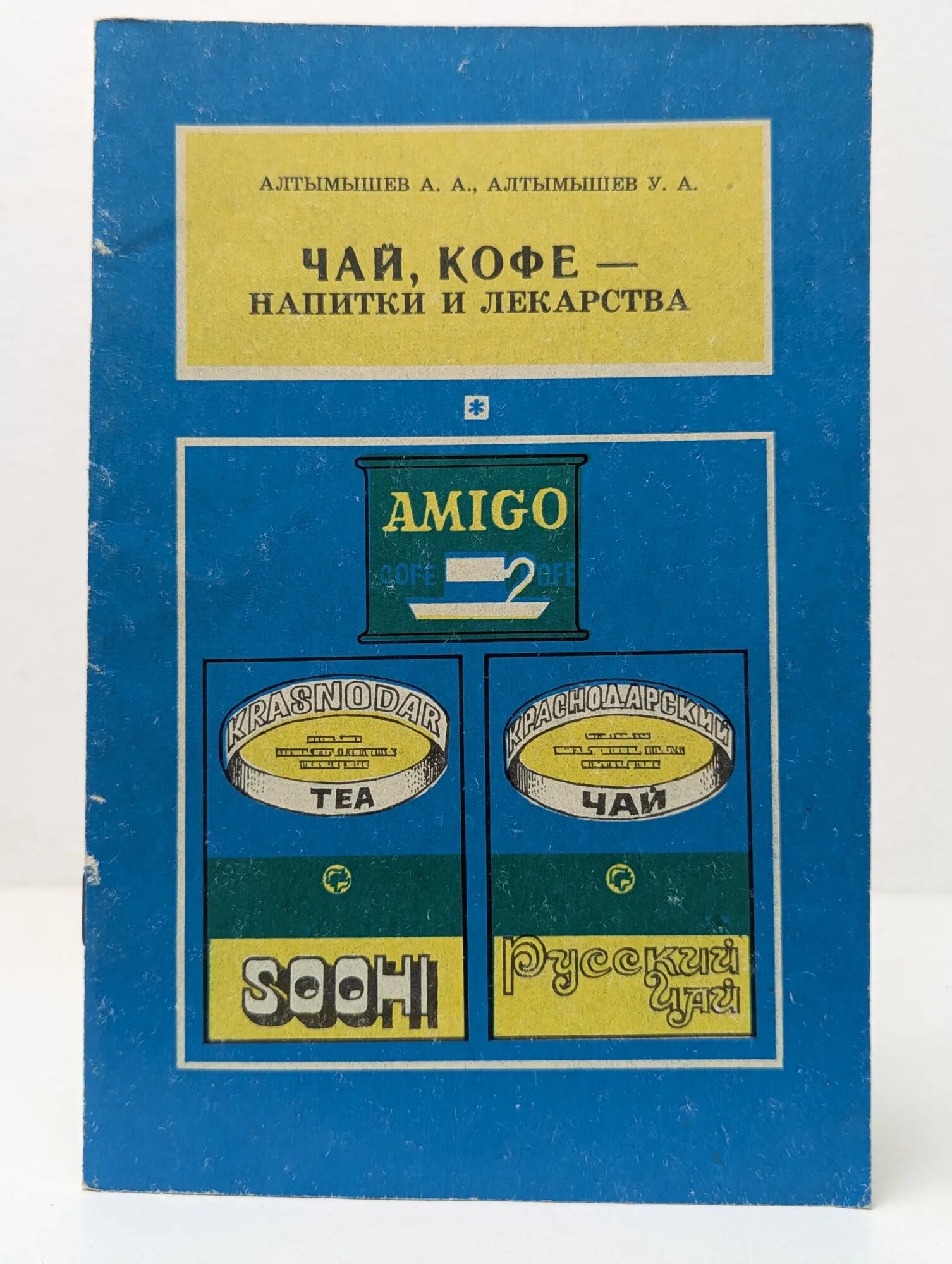 Чай, кофе-напитки и лекарства Алтымышев Арстанбек Алыбаевич, Алтымышев Улан Арстанбекович 1989